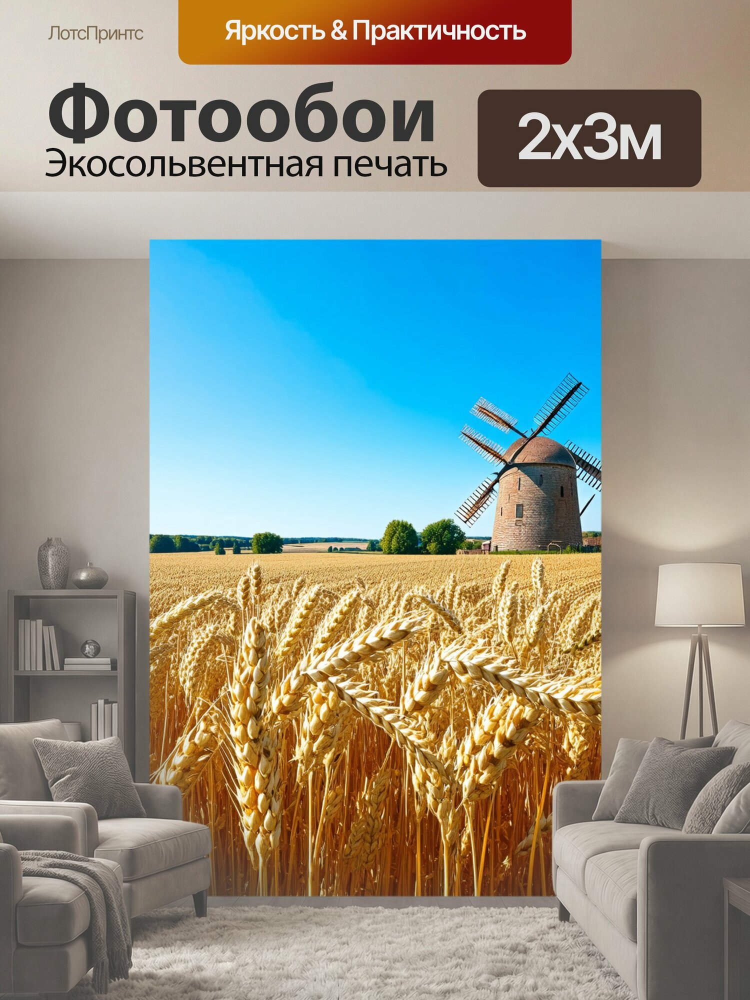 Фотообои "Прованс с обширными полями пшеницы, колеблющимися на ветру, и старыми мельницами на фоне синего неба, выразительная графика и глубокие." 200x300 см. экосольвентная печать