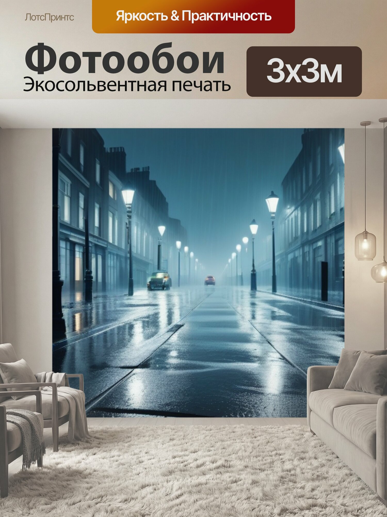 Фотообои "Мрачный город с улицами, залитыми дождем и фонарями" 300x300 см. экосольвентная печать