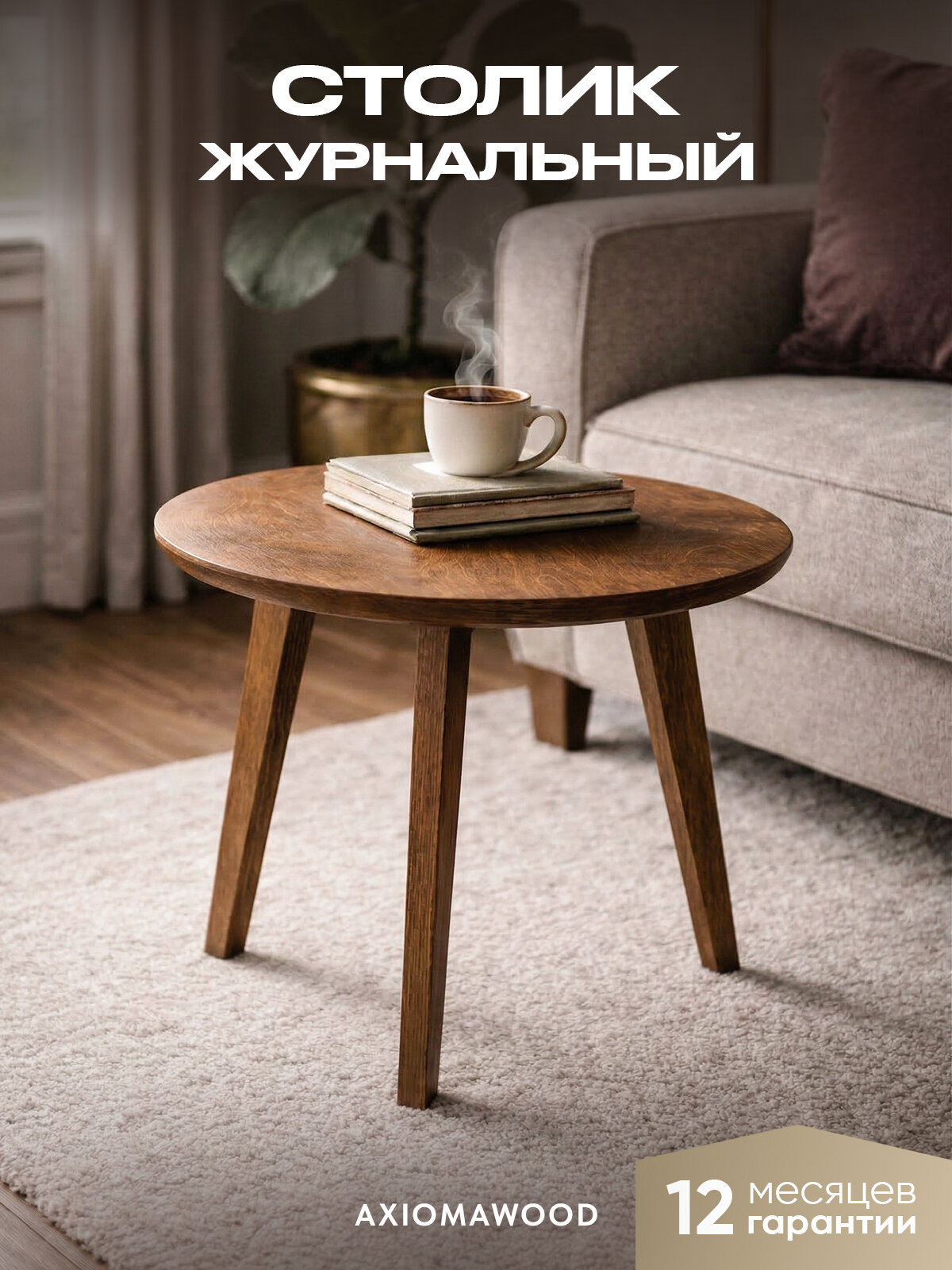 Журнальный столик AXIOMAWOOD круглый деревянный низкий на ножках, в гостиную, спальню, цвет Дуб коричневый, 50 см