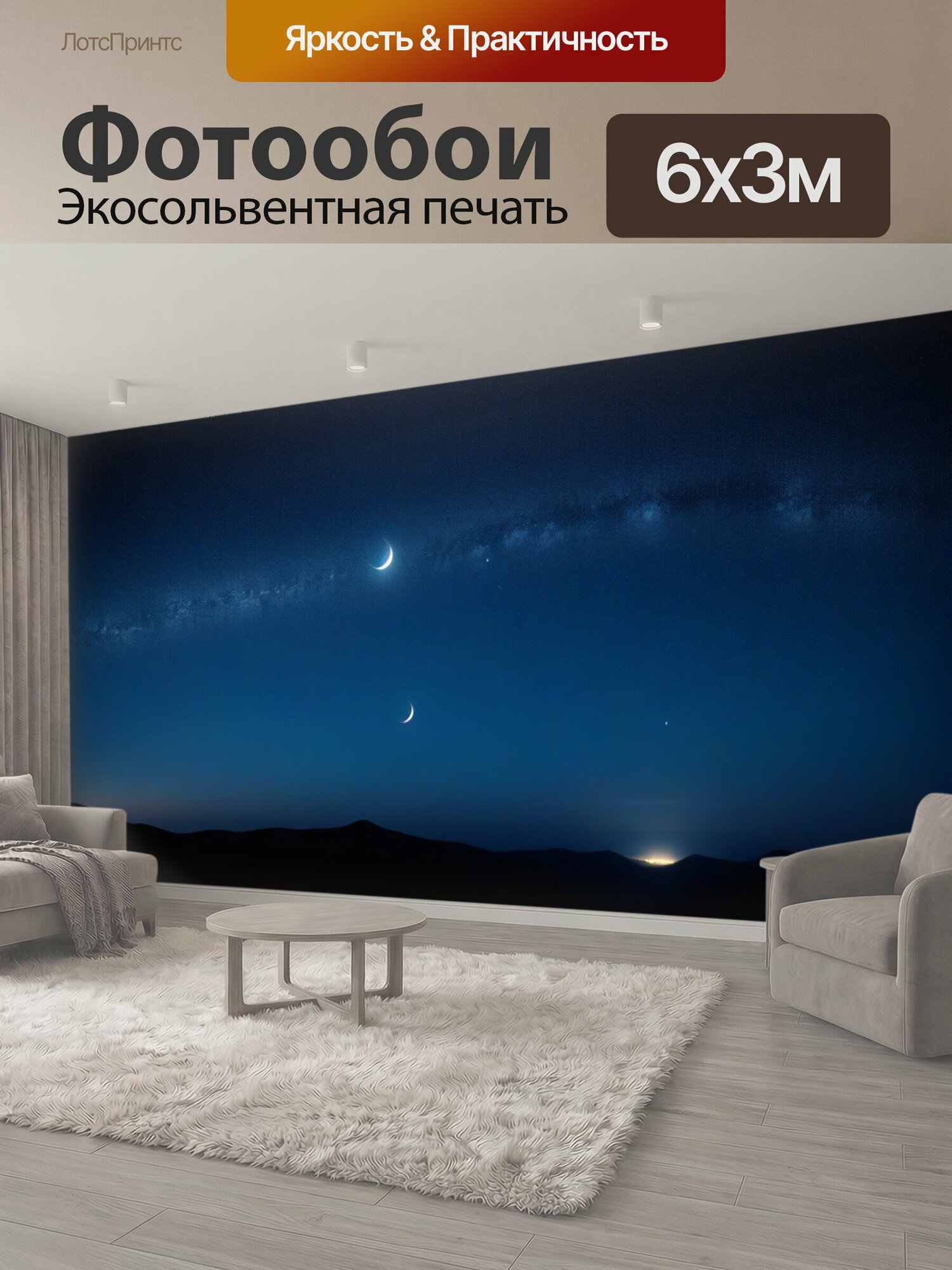 Фотообои "Луна, отражающая свет звёзд" 600x300 см. экосольвентная печать