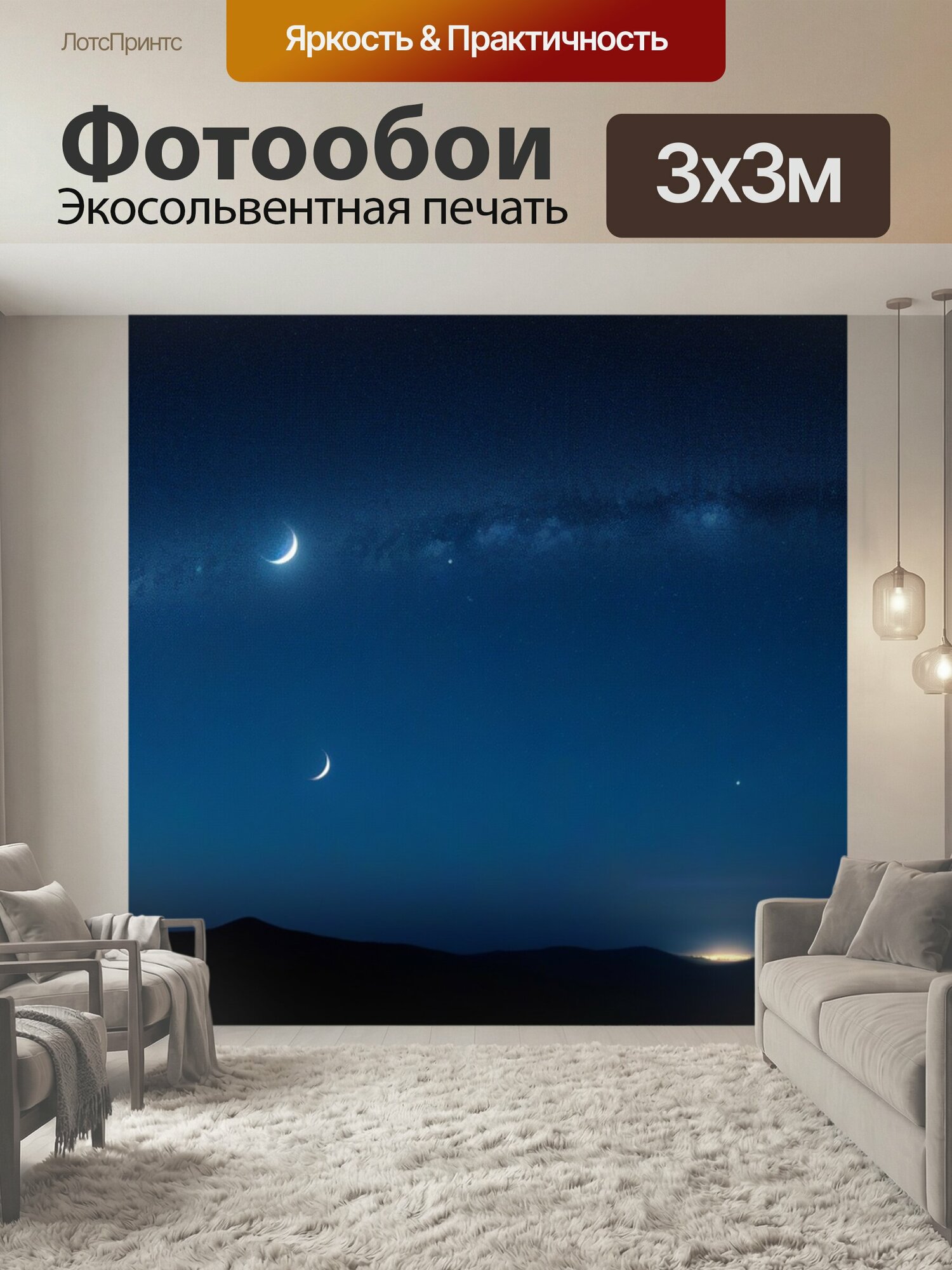 Фотообои "Луна, отражающая свет звёзд" 300x300 см. экосольвентная печать