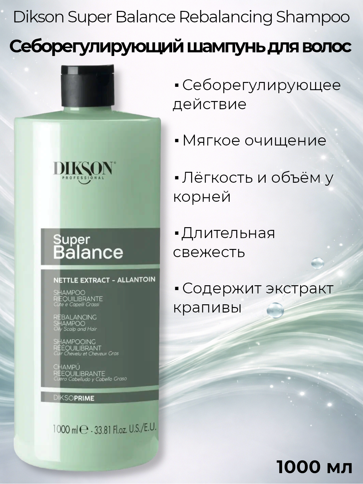 Dikson DiksoPrime Super Balance Шампунь себорегулирующий для жирной кожи головы и волос с экстрактом крапивы, 1000 мл
