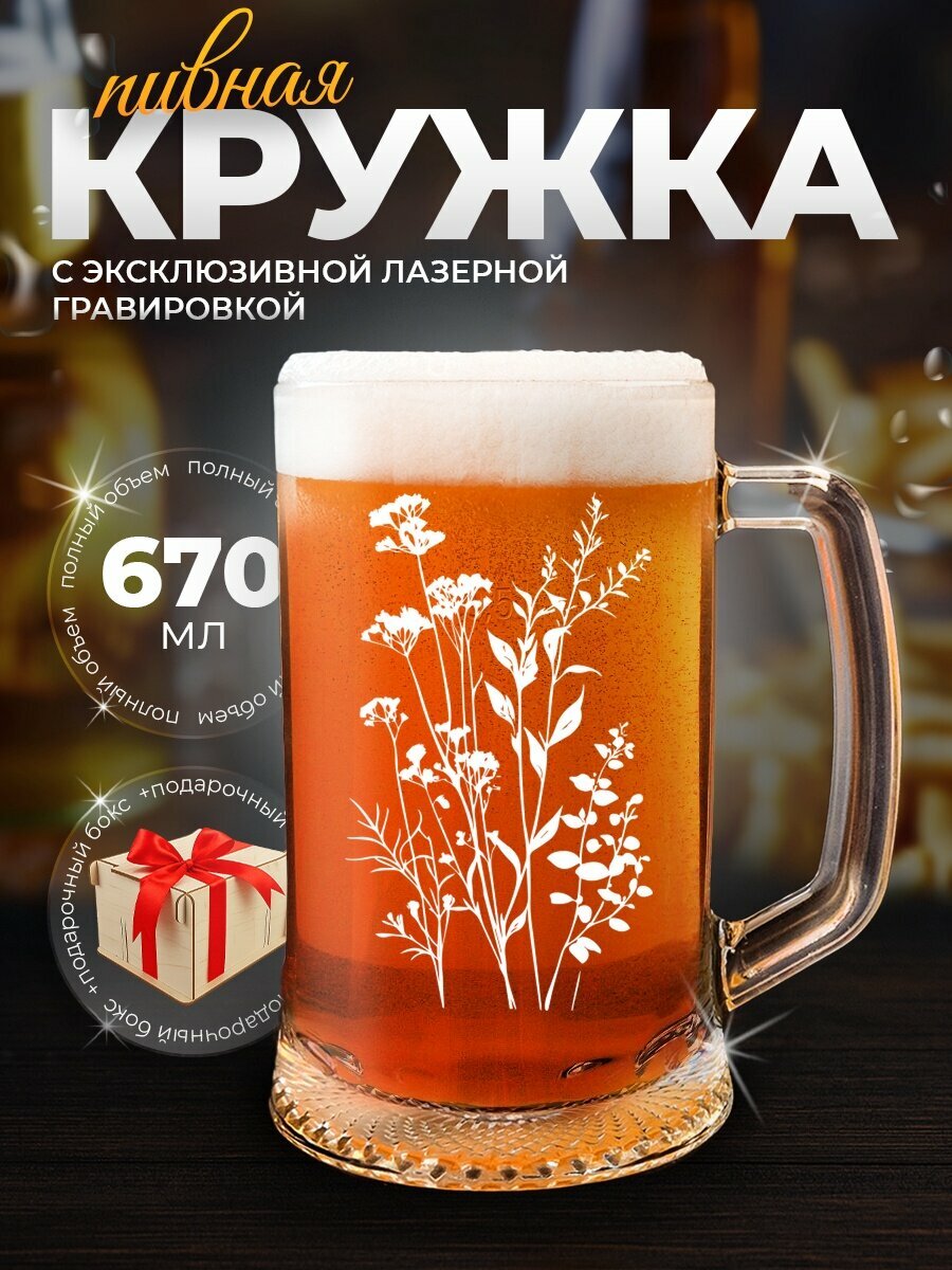 Кружка пивная "Сушка трав на солнце", 500мл, стеклянная, с гравировкой, в деревянном подарочном боксе