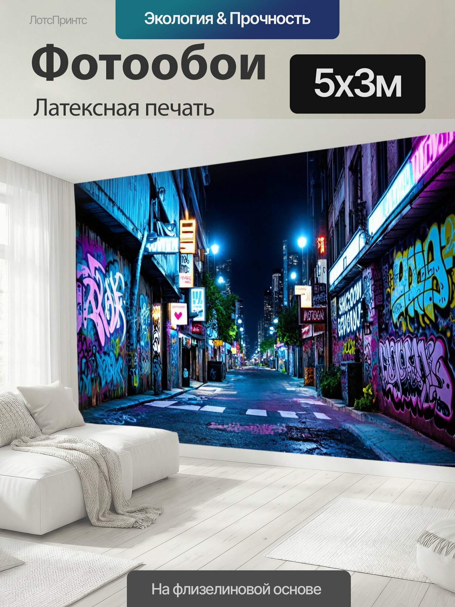 Фотообои моющиеся ударопрочные "Пейзаж в стиле графити, в котором отображены улицы города ночью с неоновыми огнями и граффити, светящимися в темноте" 500x300 см. латексная печать