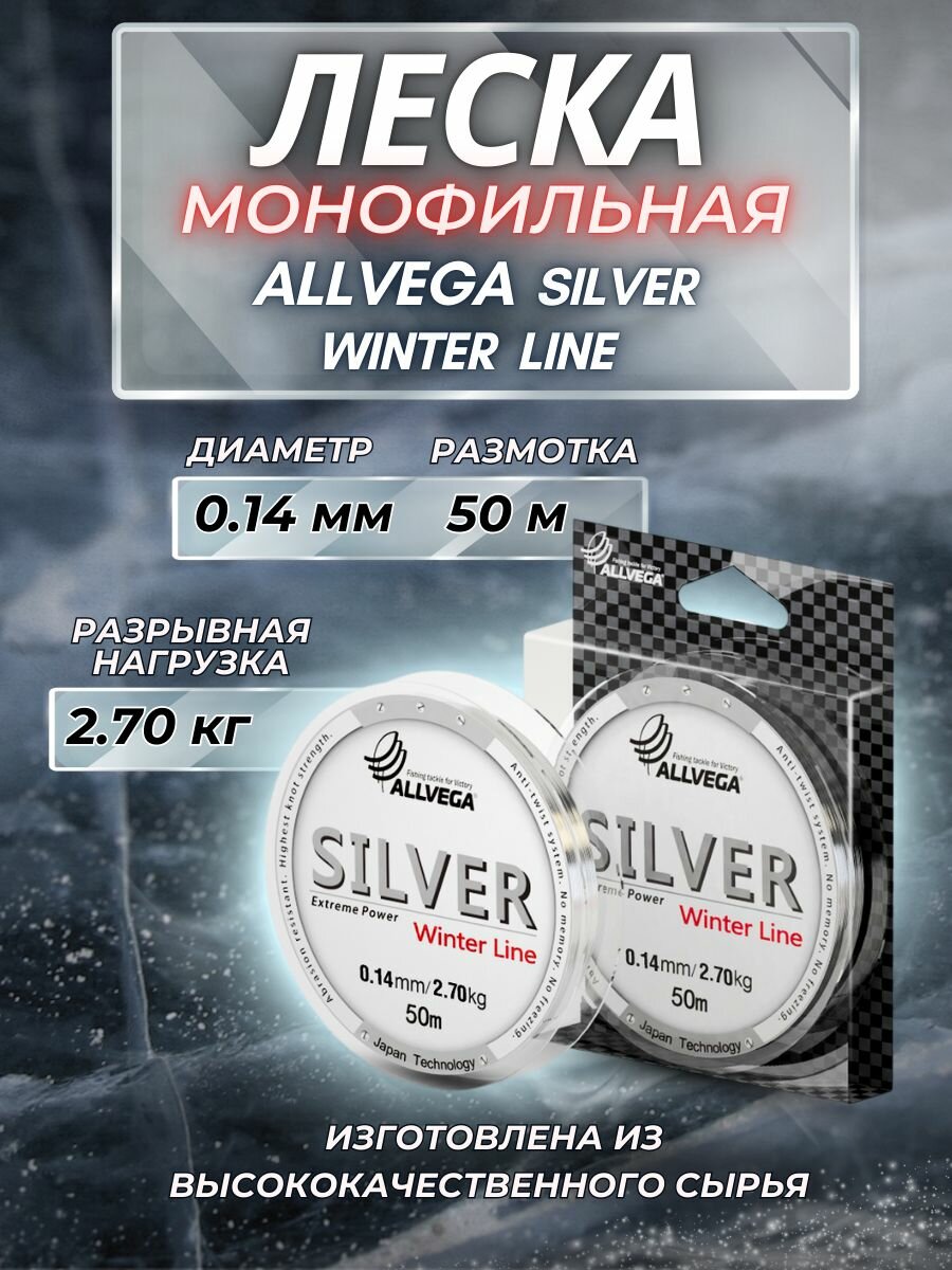 Леска для зимней рыбалки монофильная 0.14мм 50м 2.70кг