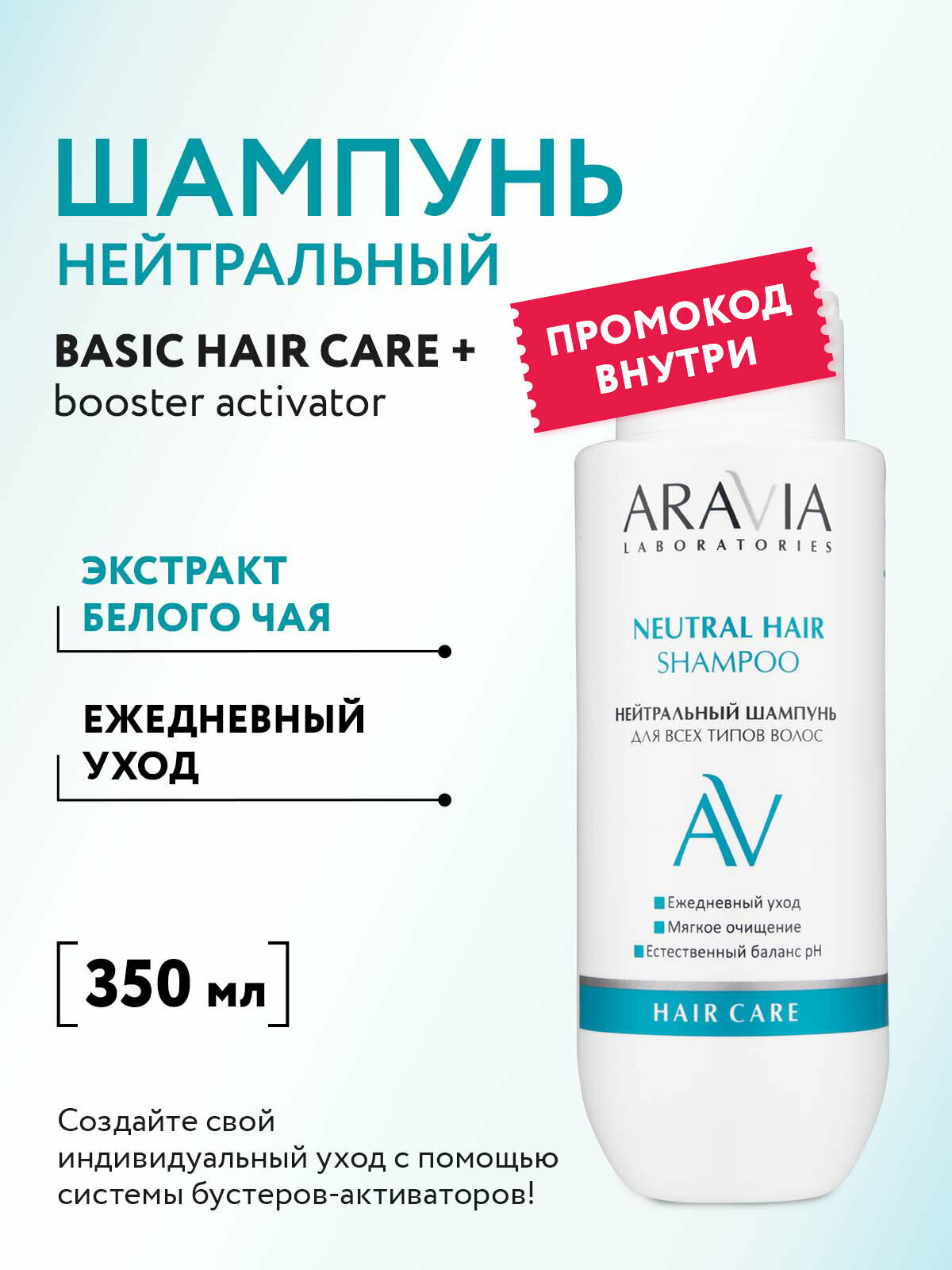 ARAVIA Нейтральный Шампунь-конструктор для всех типов волос Neutral Hair Shampoo, 350 мл