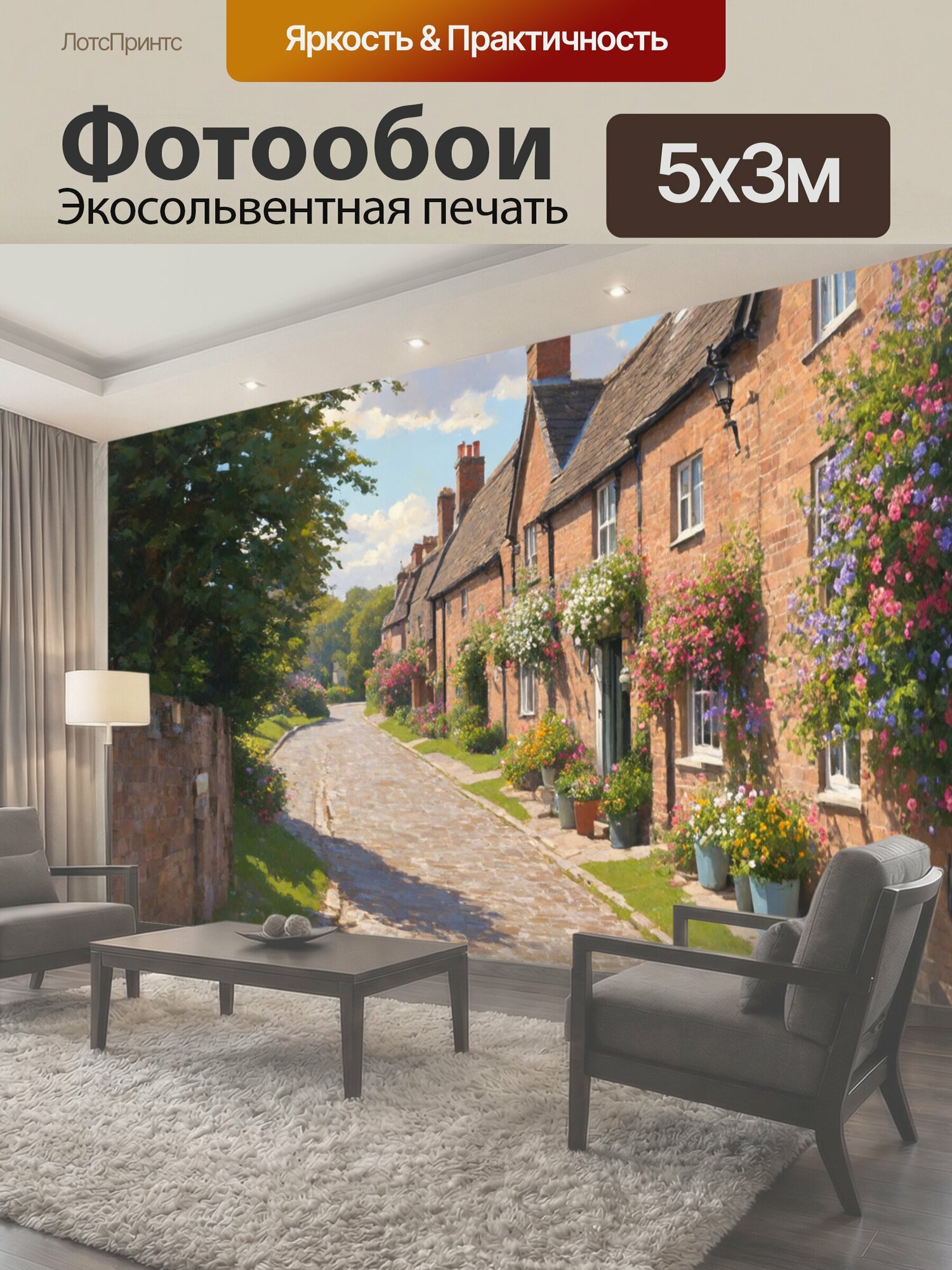 Фотообои "Англия, показывающие тихую деревенскую улицу, вымощенную булыжником, со старыми домами и ухоженными садами с яркими цветами. утреннее." 500x300 см. экосольвентная печать