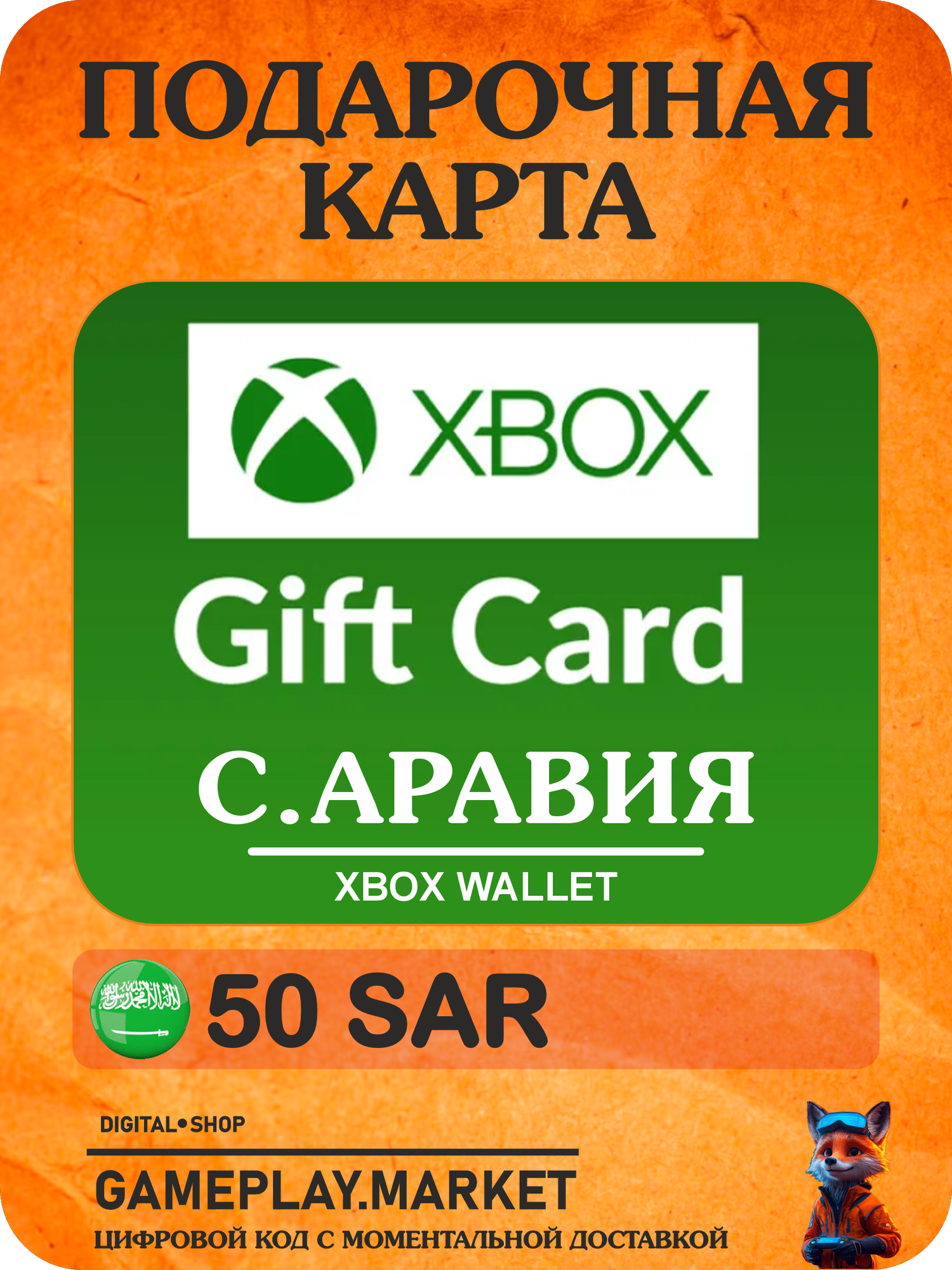 Подарочная карта Xbox Wallet 50 SAR С. Аравия / Xbox Wallet 50 SAR S. Arabia Gift Card