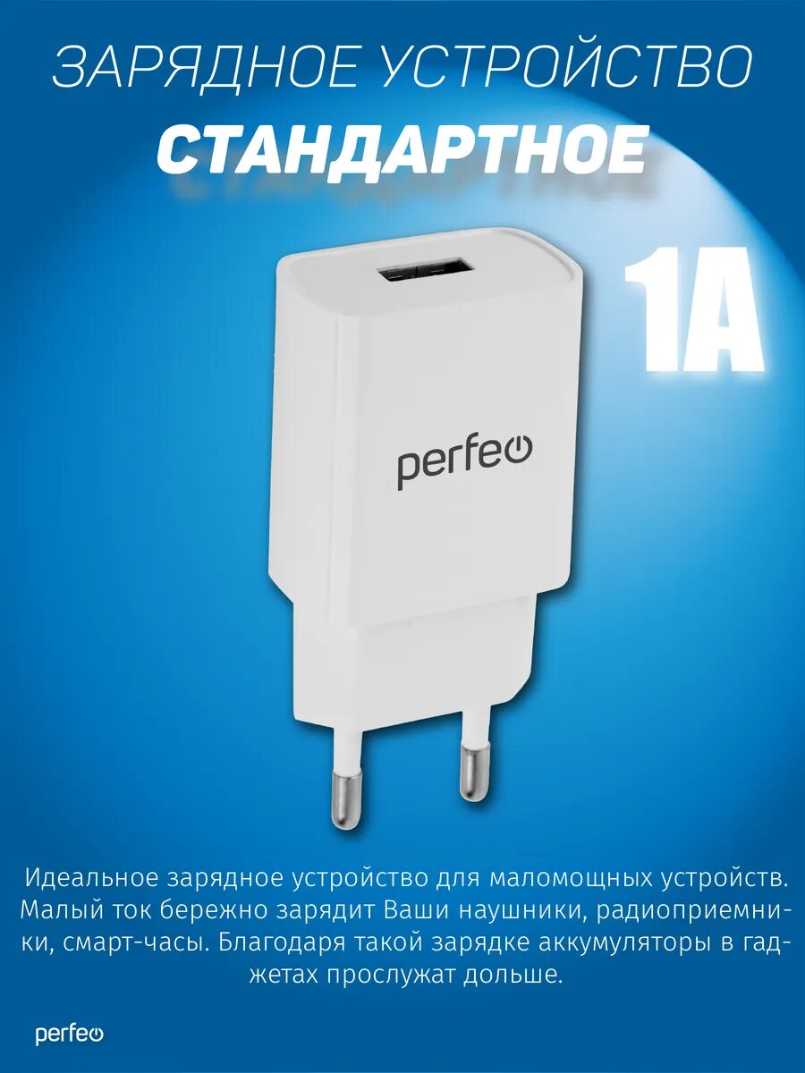 Сетевое зарядное устройство с разъемом USB, Perfeo, 1А, белый (I4665)