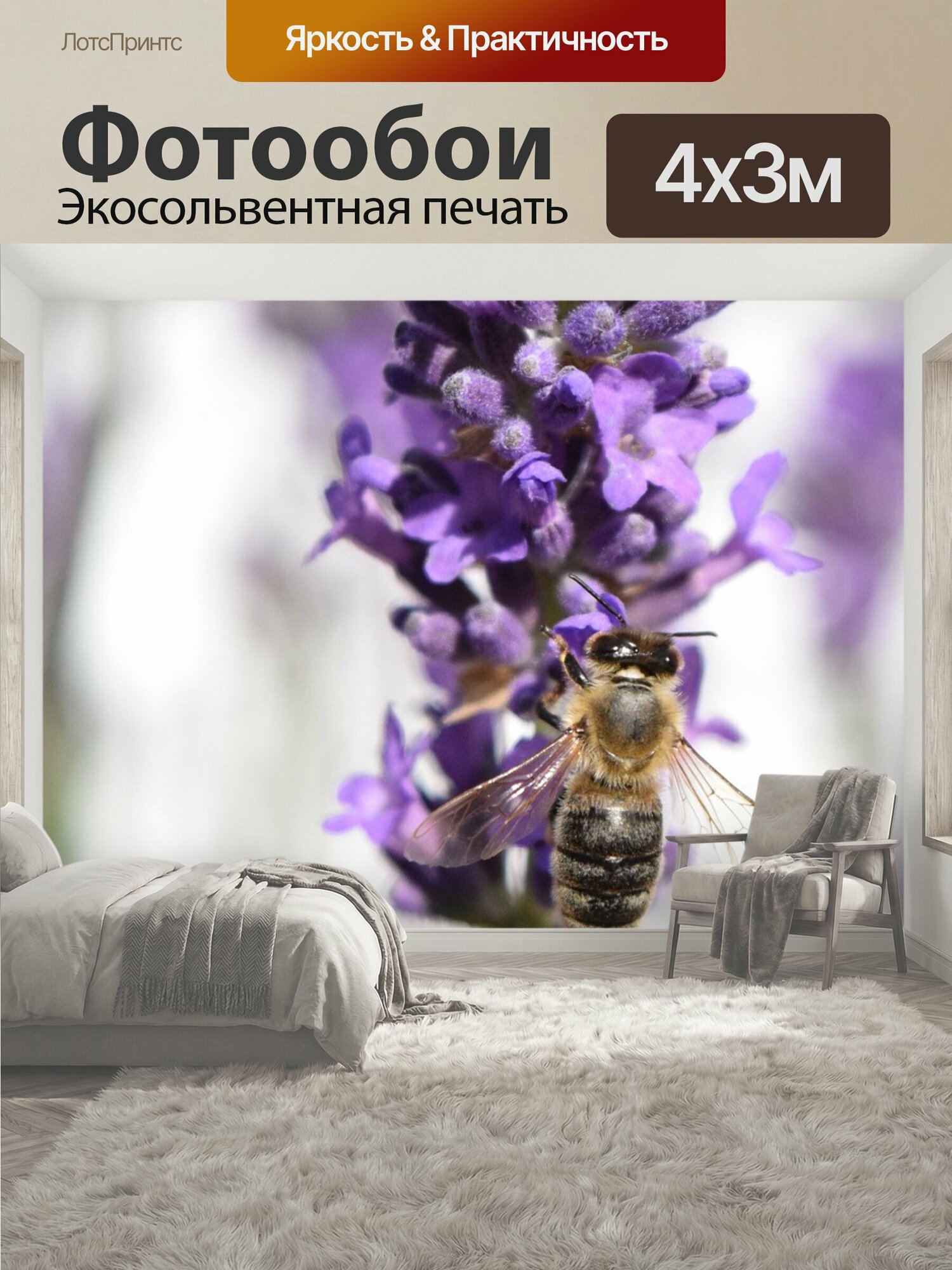 Фотообои "Пчела, закрывать, лаванда" 400x300 см. экосольвентная печать