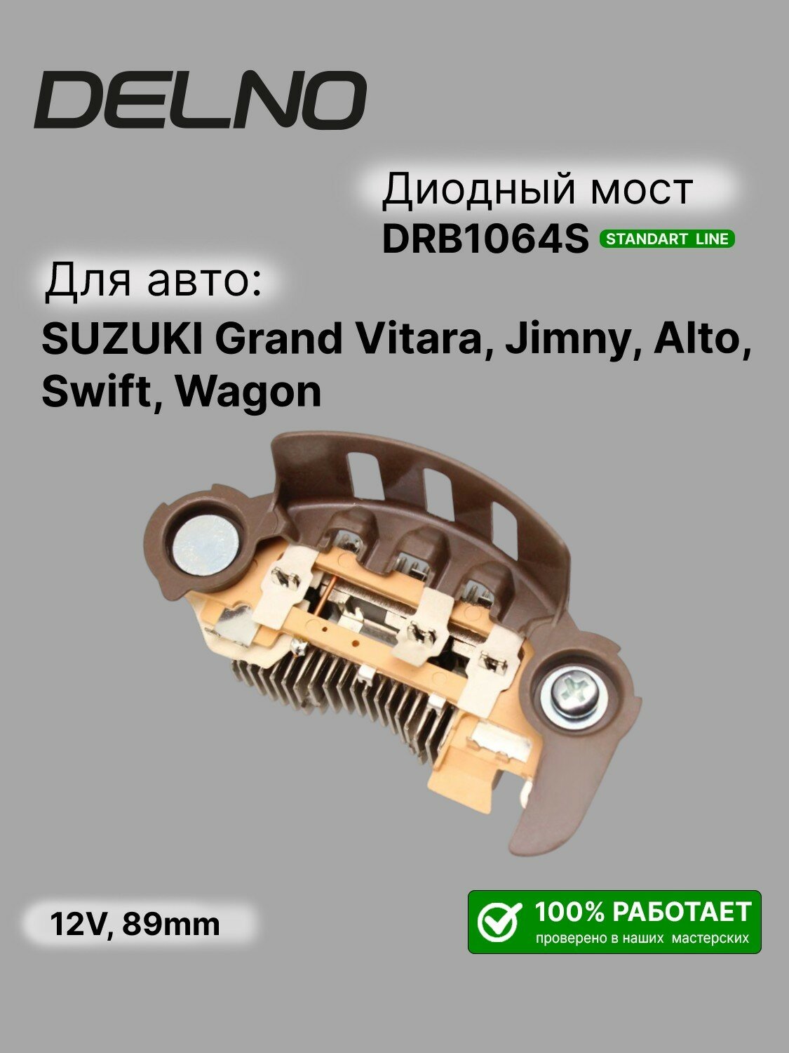Диодный мост SUZUKI Grand Vitara, Jimny, Alto, Swift, Wagon (DRB1064S)