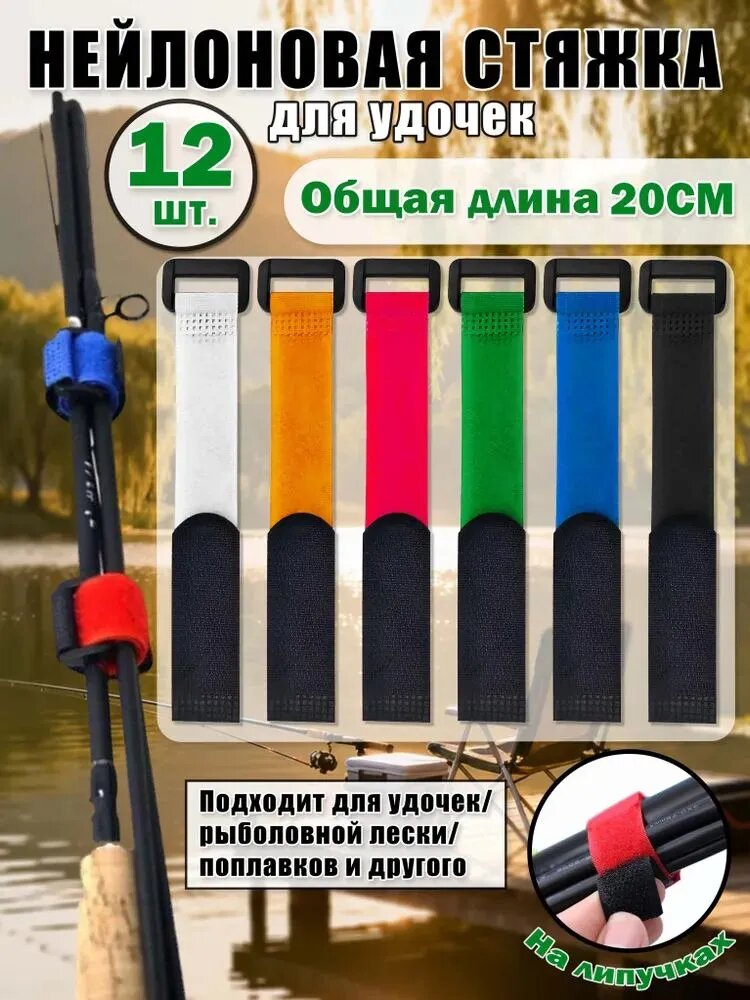 Стяжки для удилищ12шт. фиксатор для удилища, набор нейлоновых ремешков на застежке липучке20cm
