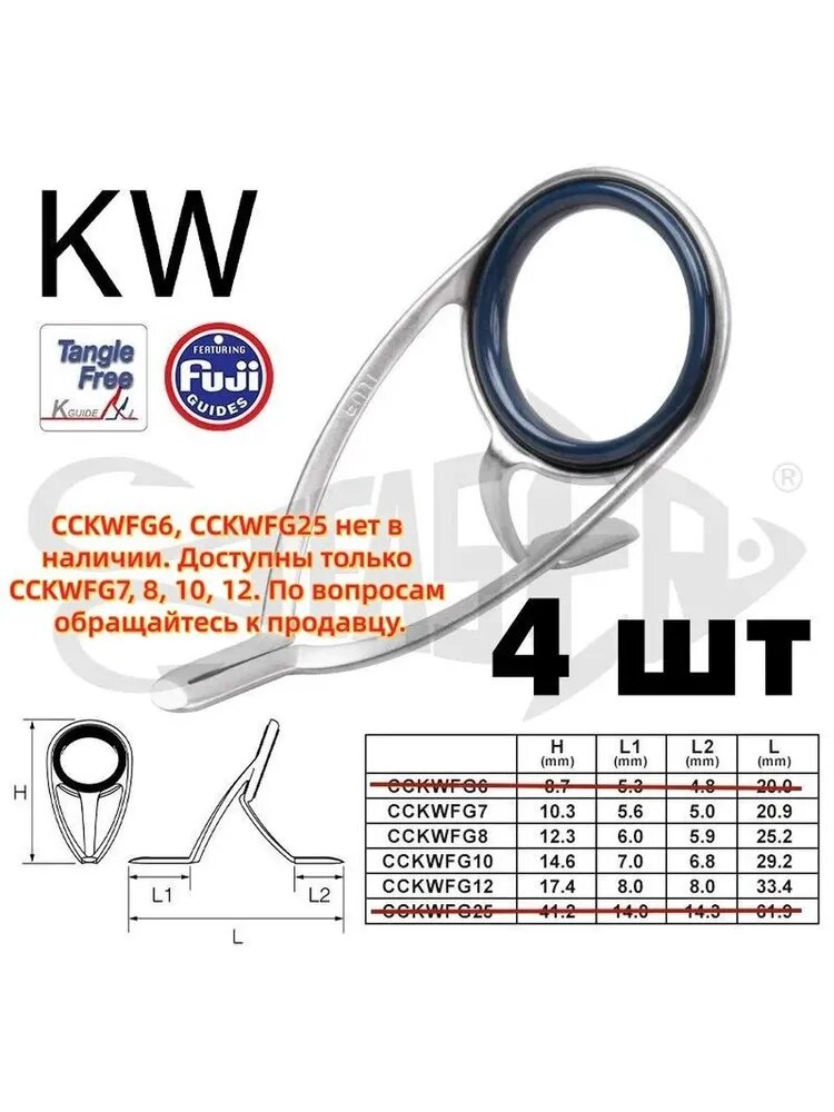 Комплект колец Fuji KW Fazlite (CCKWFG7,8,10,12) 4 керамических направляющих Японские тюльпаны для ремонта удилищ Нержавеющая сталь DIY комплект Для спиннинга и кастинга