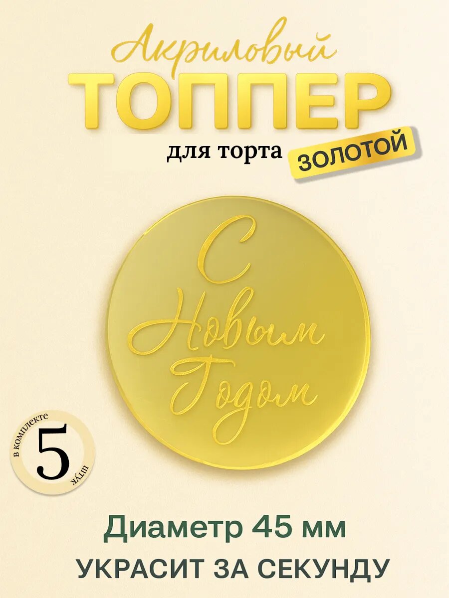 Топпер круглый акриловый для декора кондитерских изделий