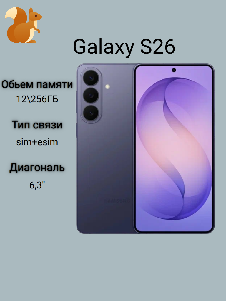 Смартфон Samsung Galaxy S26, 5G, 12GB/256GB, 6.3", AMOLED, фиолетовый