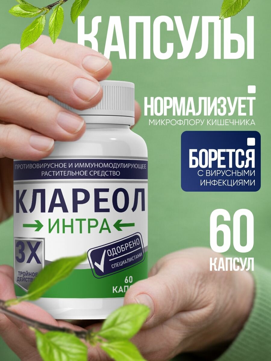Клареол интра для повышения иммунитета, иммуномодулятор, 60 капсул