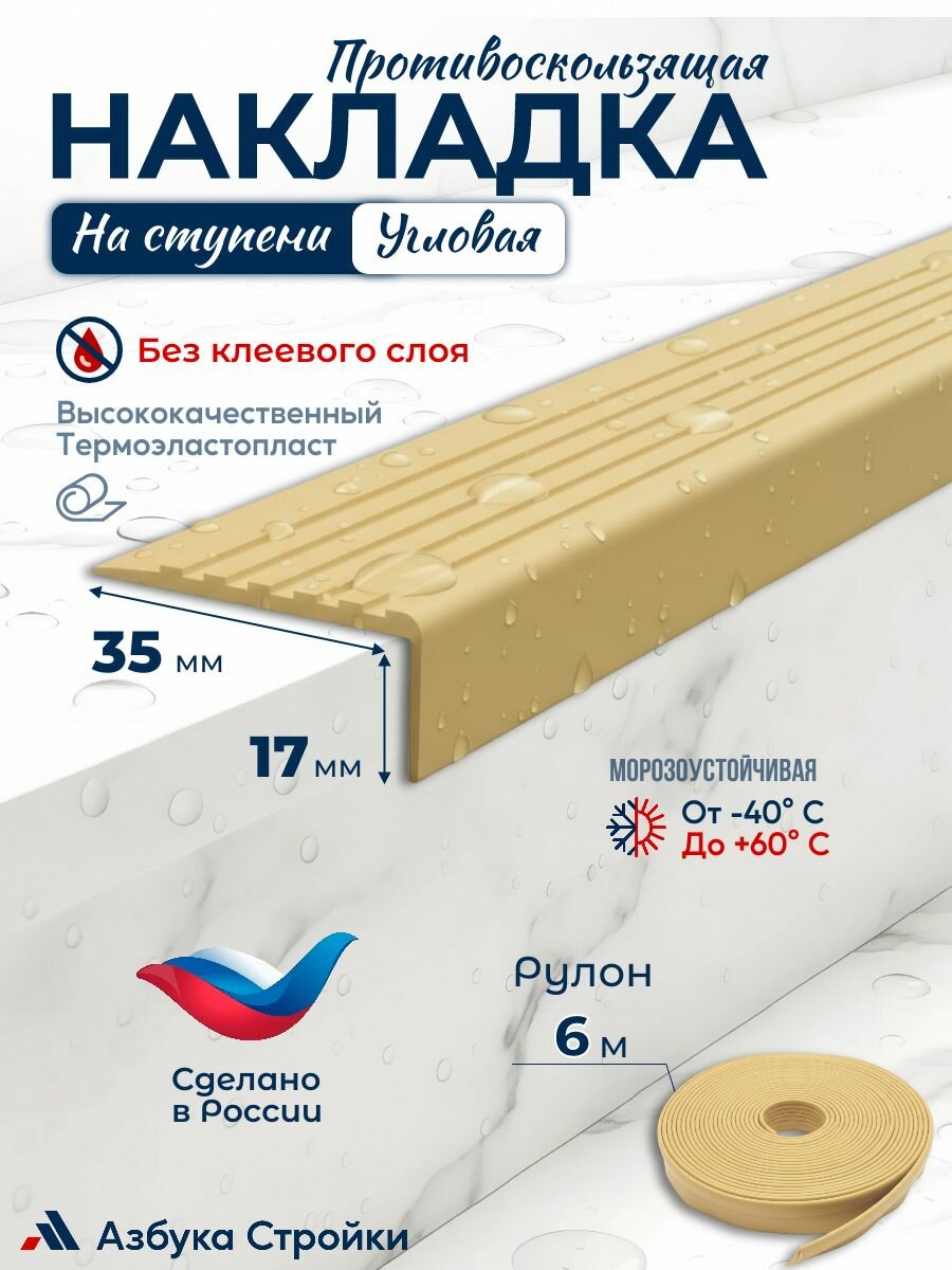 Противоскользящая лента Противоскользящая резиновая накладка угол на ступени без клея 35мм, длина 6м, бежевый