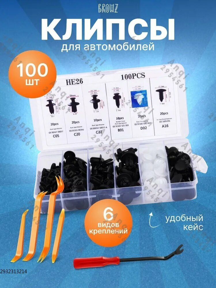 BROWZ Клипса крепежная автомобильная, 100 шт. BROWZ Клипса креп