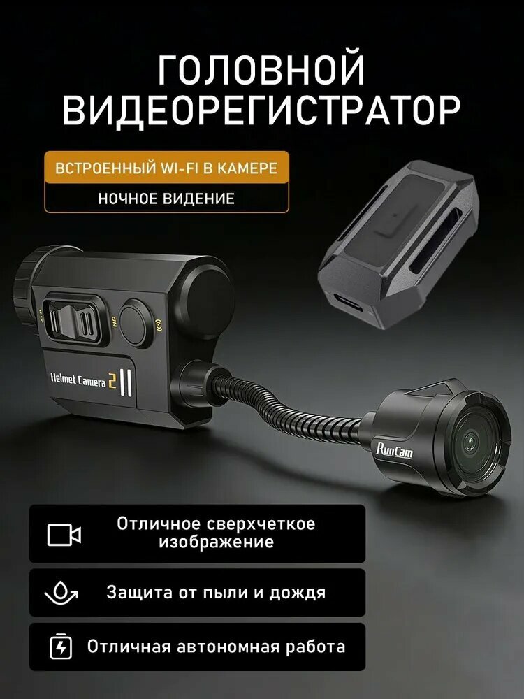 Шлемная камера RunCam второго поколения, водонепроницаемая