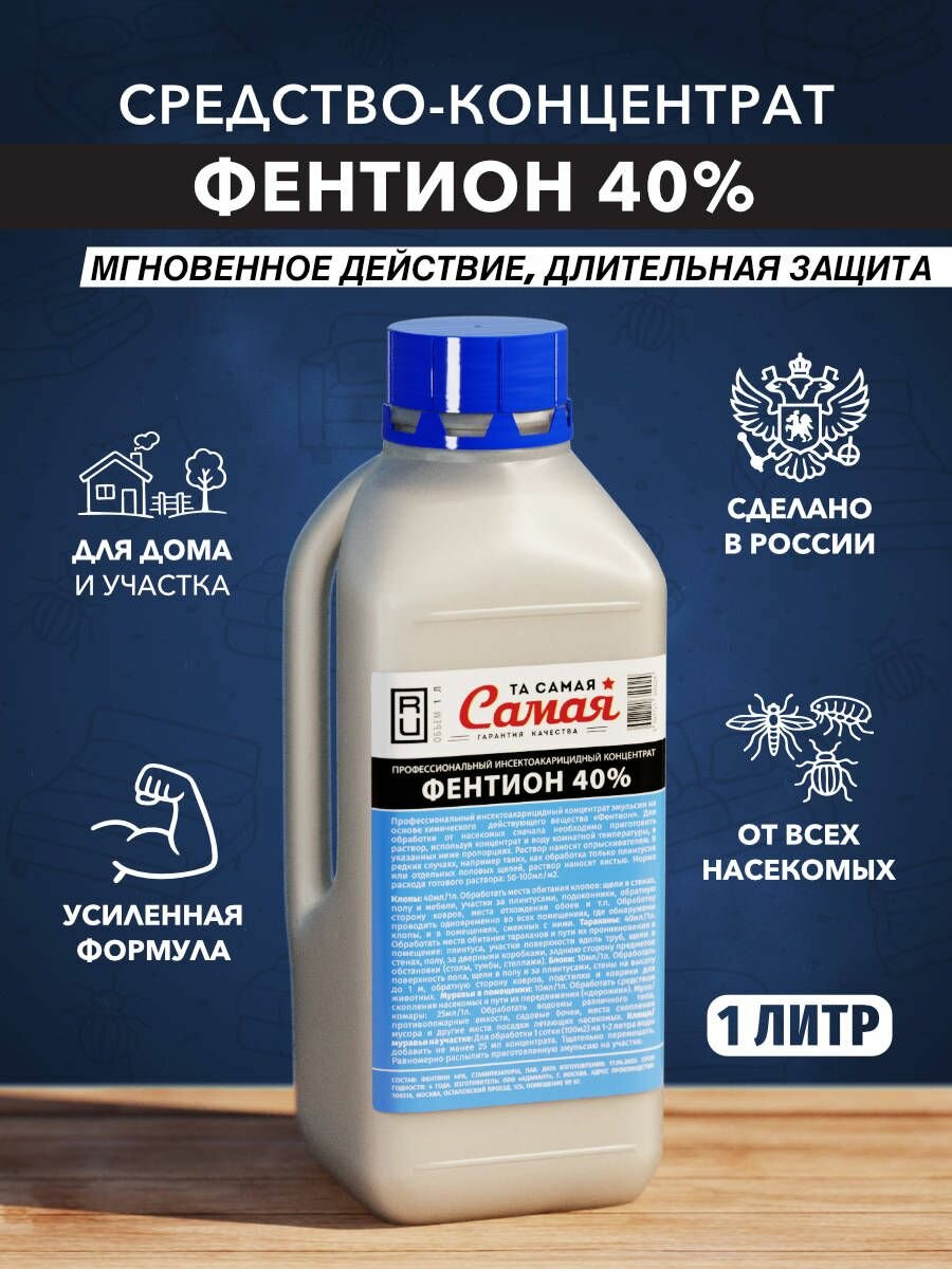 Фентион 1 л концентрат от насекомых