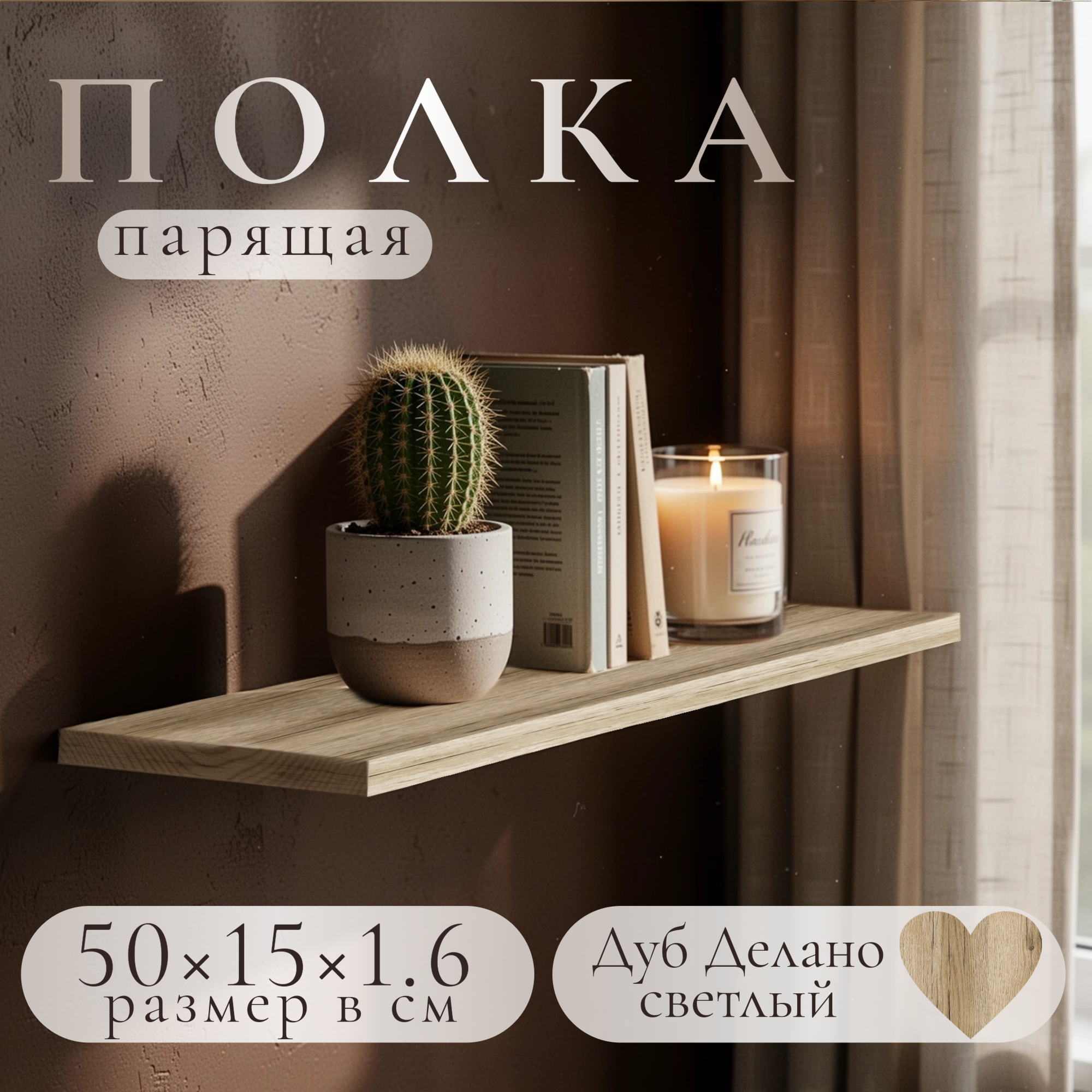 Полка настенная Дуб Делано Светлый, из ЛДСП, размер 50*15, в комплекте 1шт