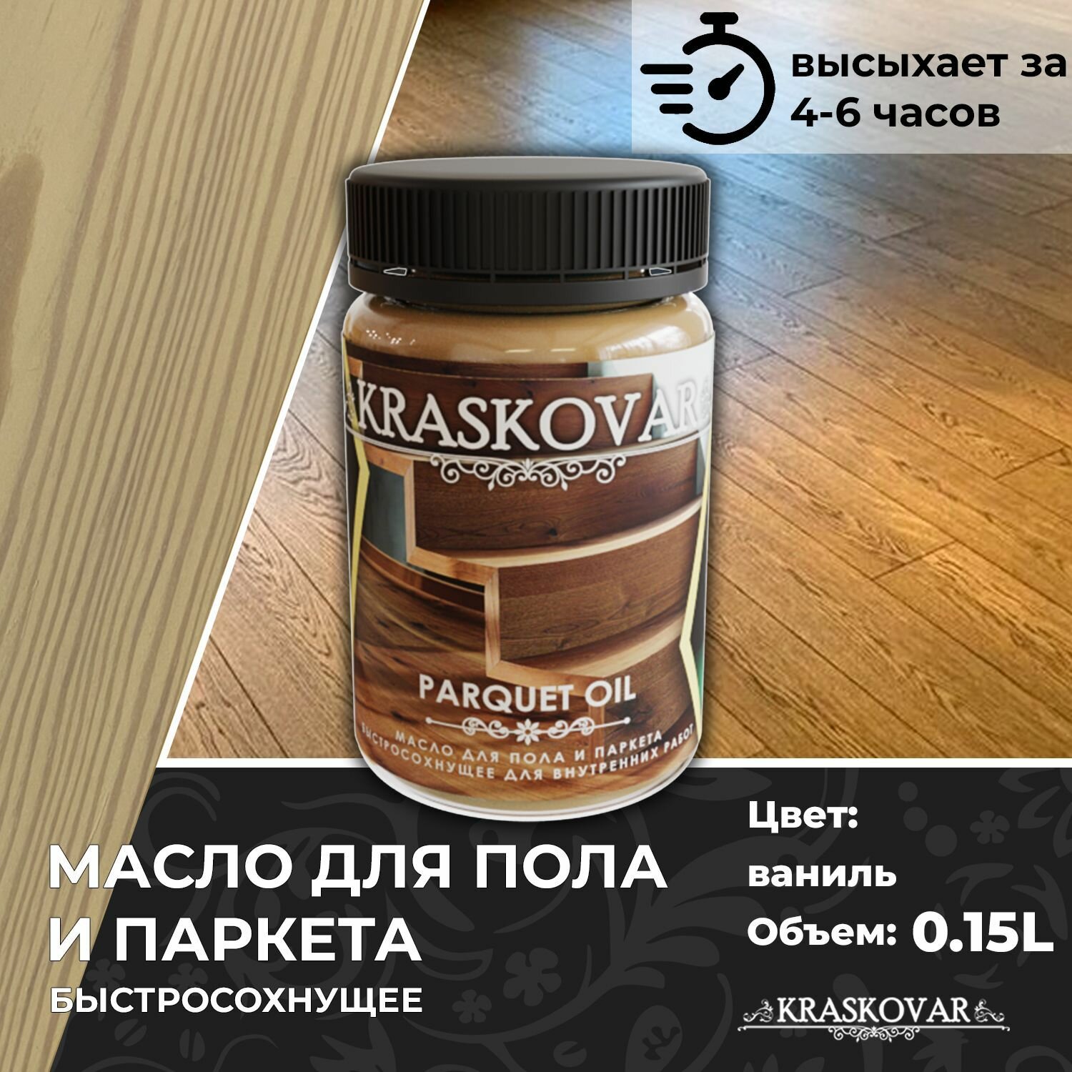 Масло для дерева, пола и паркета быстросохнущее Kraskovar Parquet Oil ваниль 150мл