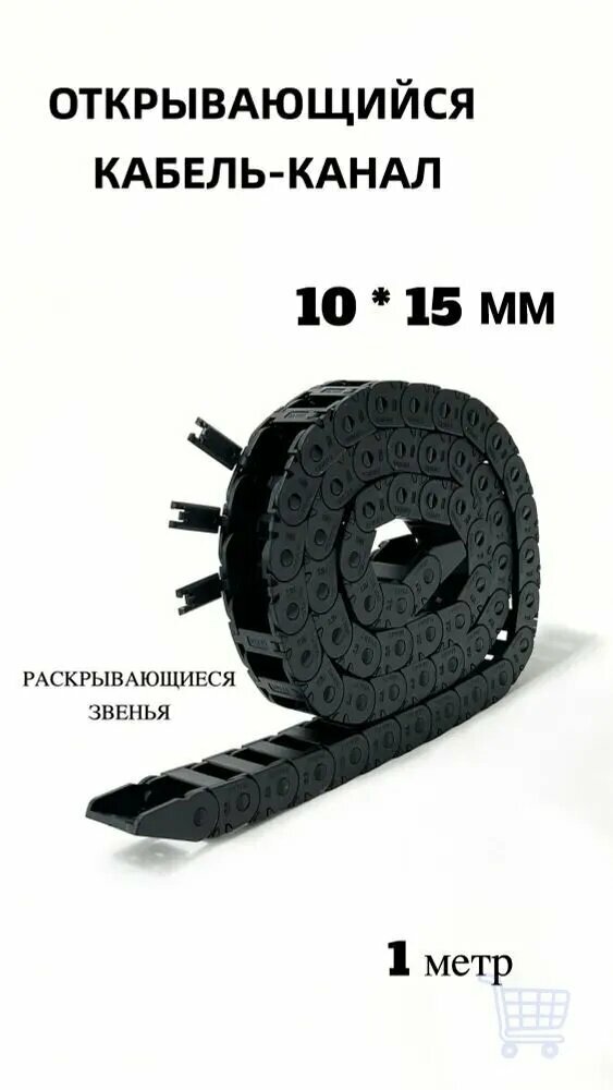 Открывающийся кабель-канал 10*15мм гибкий 1м