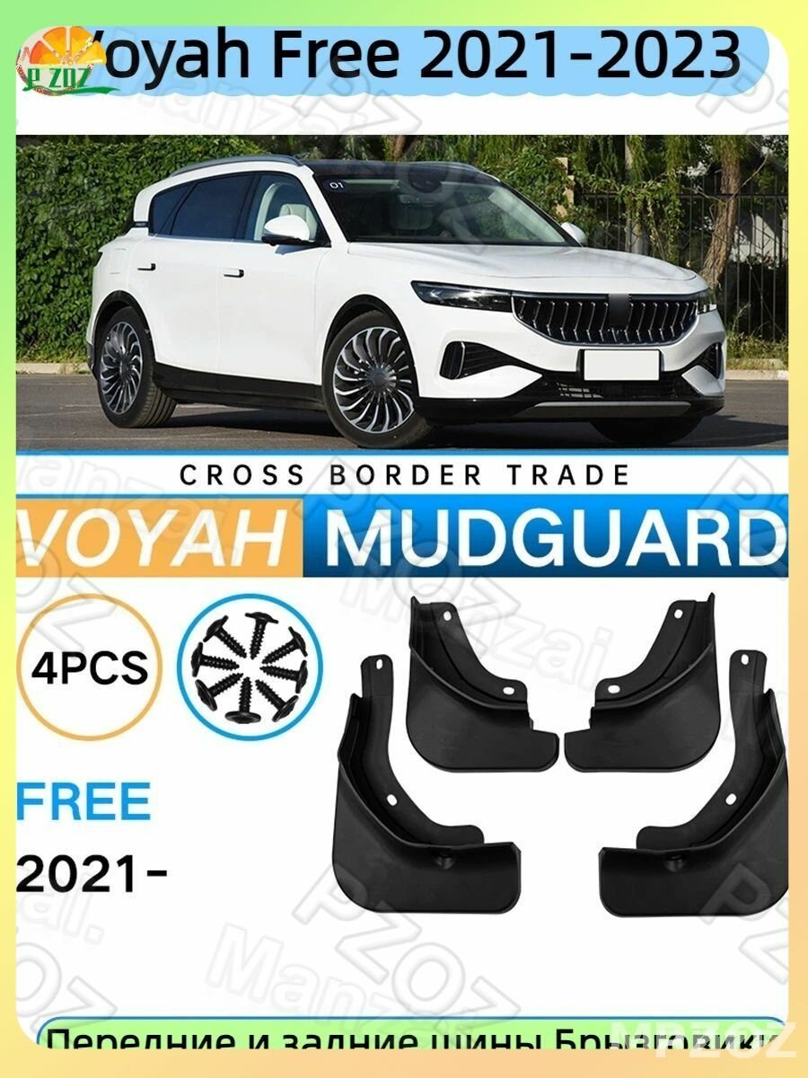 Брызговики, арт. Брызговики Voyah Free 2021-2023, 4 шт.