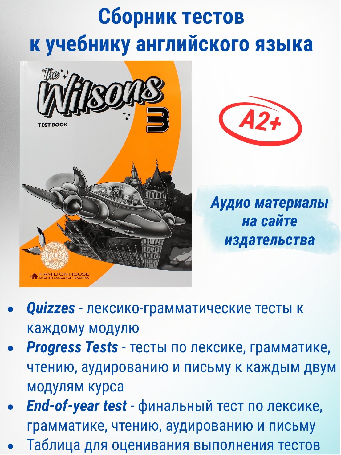 Wilsons 3 (A2+) Tests / Сборник тестов к учебнику английского языка