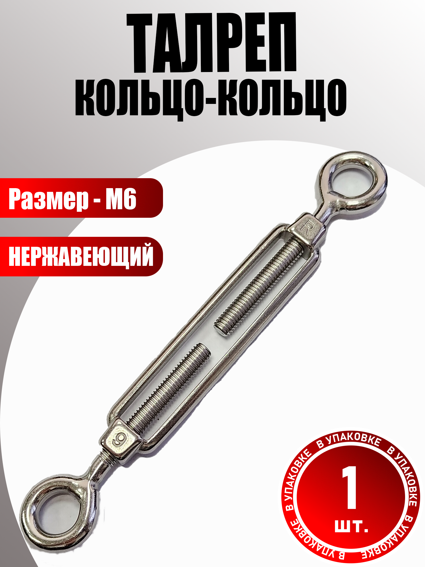 Талреп нержавеющий М6 кольцо-кольцо А4-80 (1 шт.)