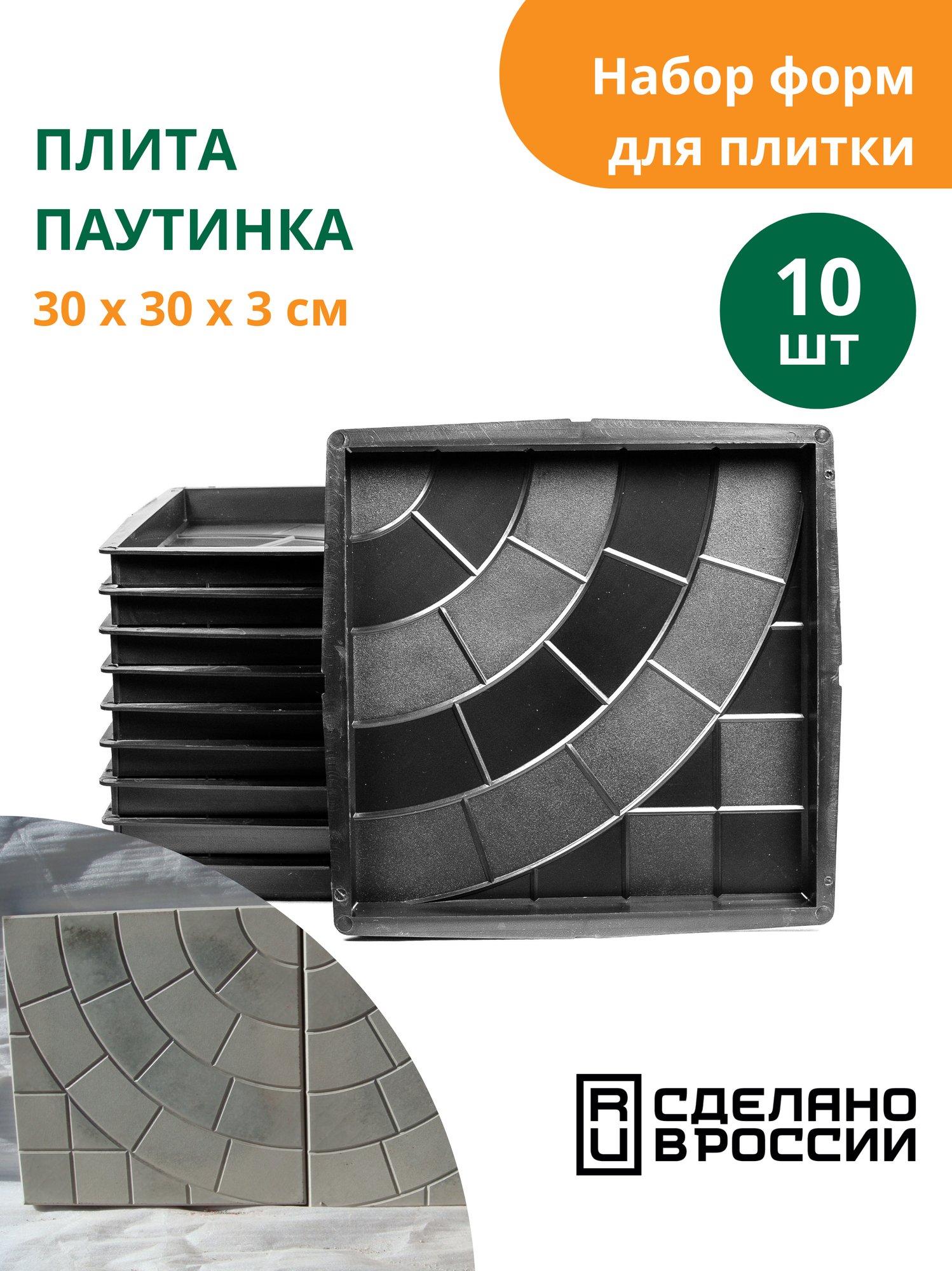 Формы для тротуарной плитки Плита паутинка (готовое изделие 300х300х30 мм), комплект-10 шт. Standartpark
