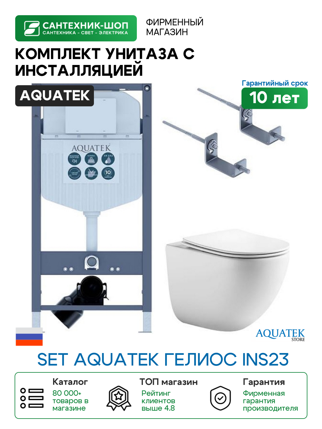 Комплект унитаза с инсталляцией Aquatek Set Aquatek Гелиос INS23 цвет Белый с сиденьем Микролифт