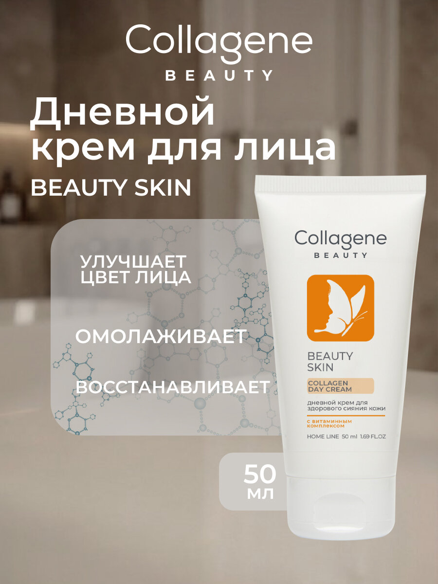Дневной крем для лица Beauty Skin с витаминным комплексом, 50 мл