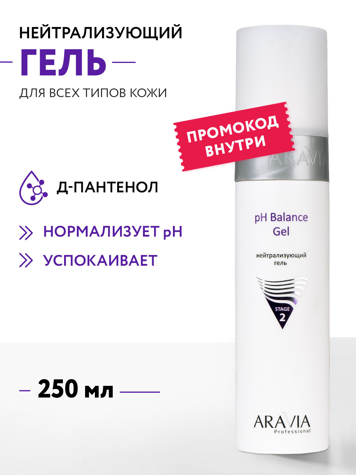 ARAVIA Нейтрализующий гель рН Balance Gel, успокаивающий,250 мл.