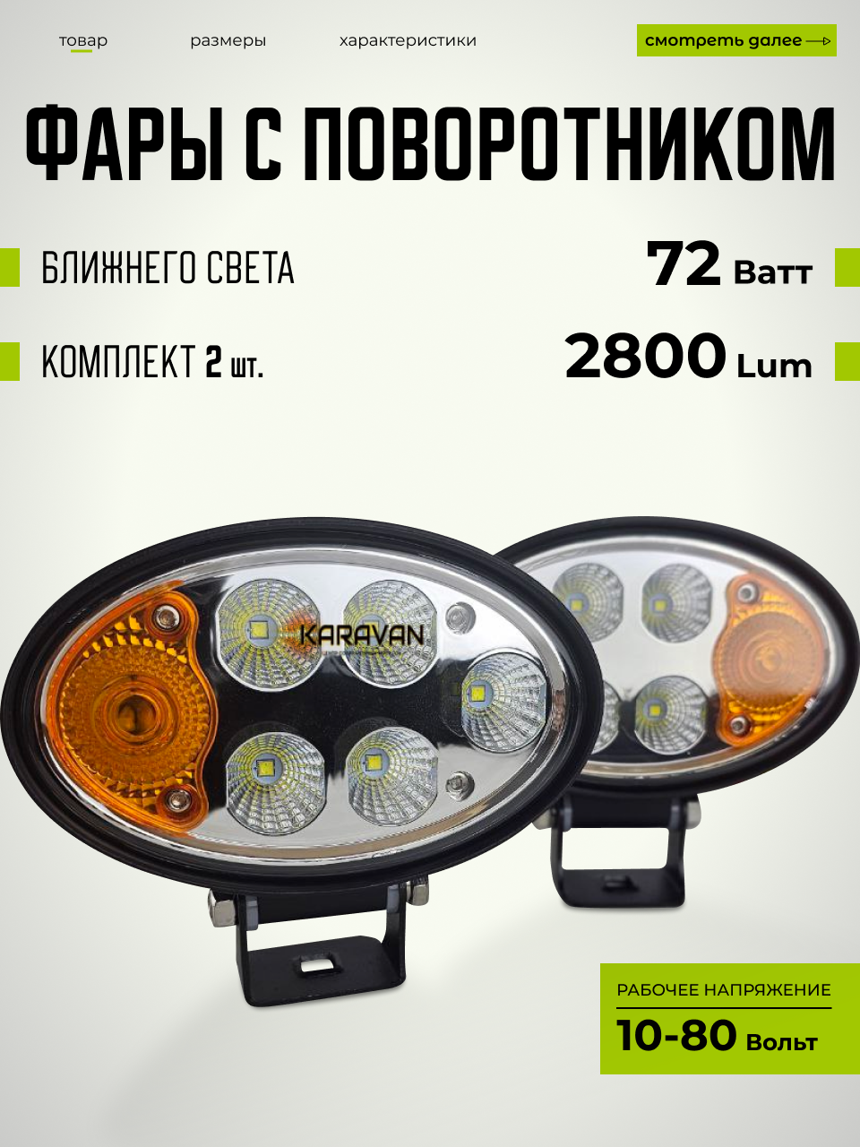 Комплект фар с поворотниками, для грейдера погрузчика КДМ 72W, 10-80V