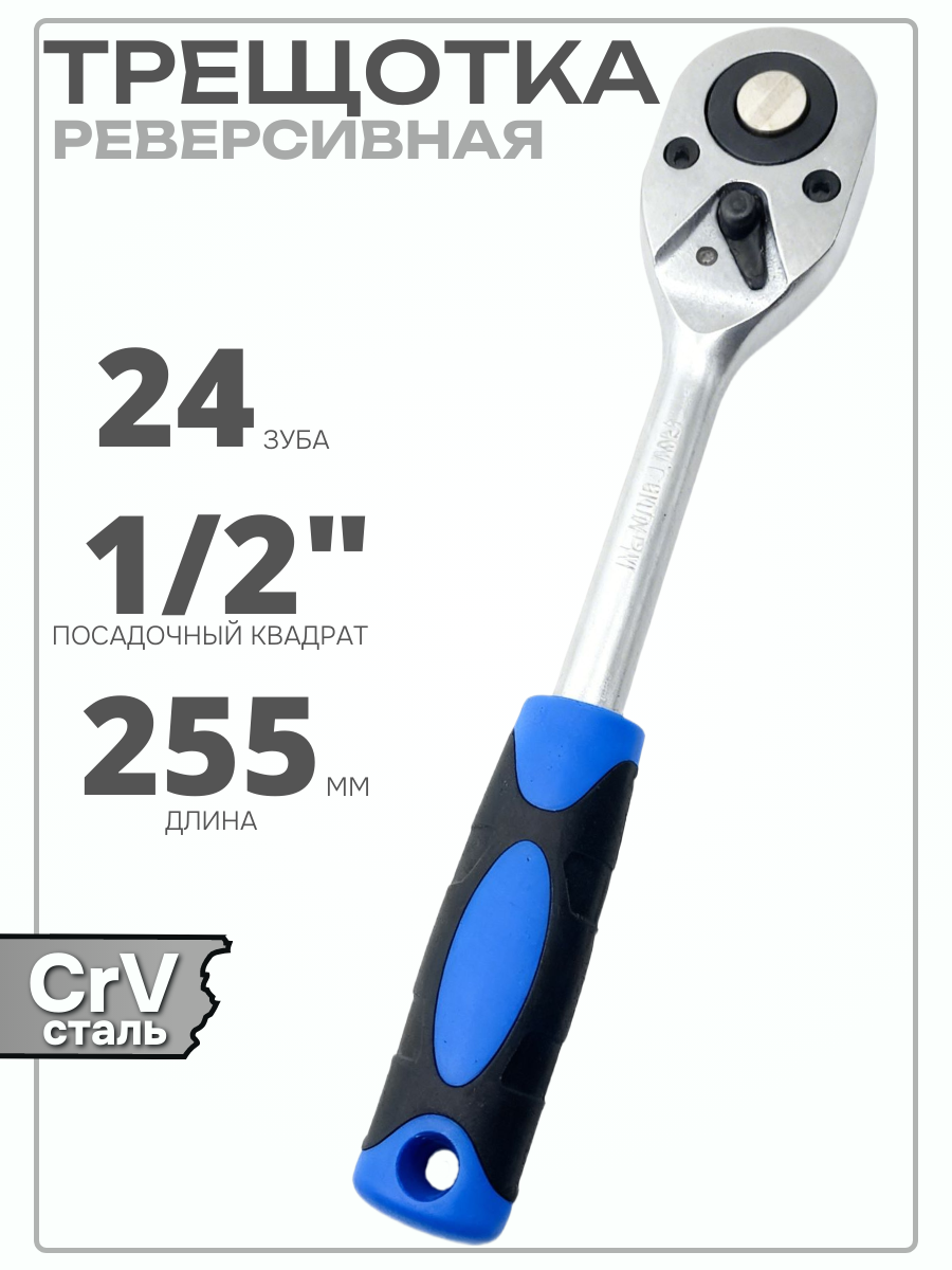 Трещотка для головок большая 1.2, ключ трещетка 1/2