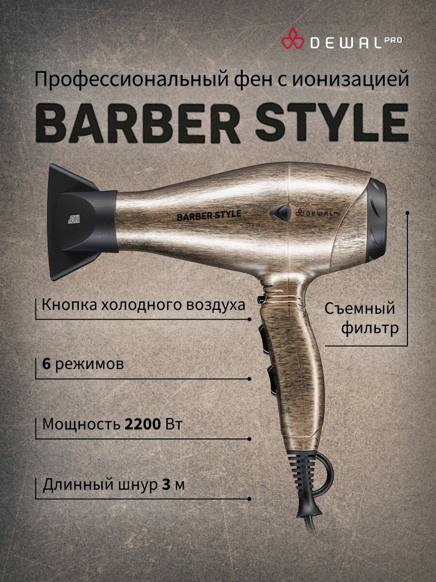 Фен для волос профессиональный 2200 Вт DEWAL PRO BARBER STYLE 03-120 Bronze (бронзовый)
