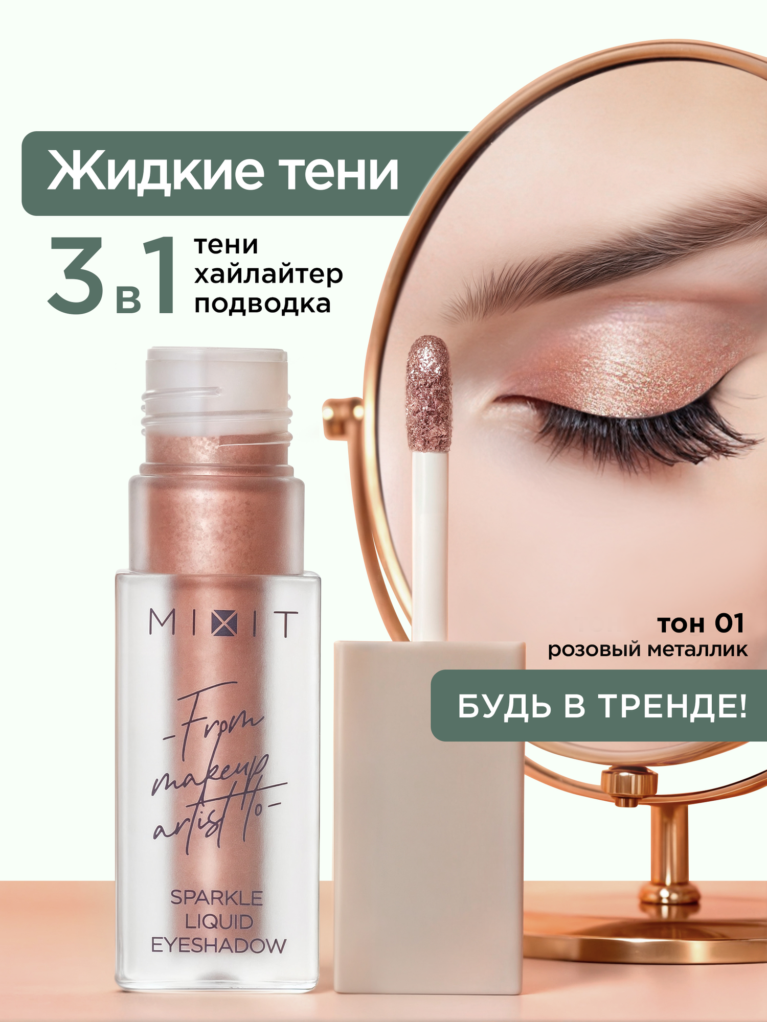 MIXIT Жидкие сияющие тени для век. Профессиональная декоративная косметика для макияжа глаз MAKE UP, 01