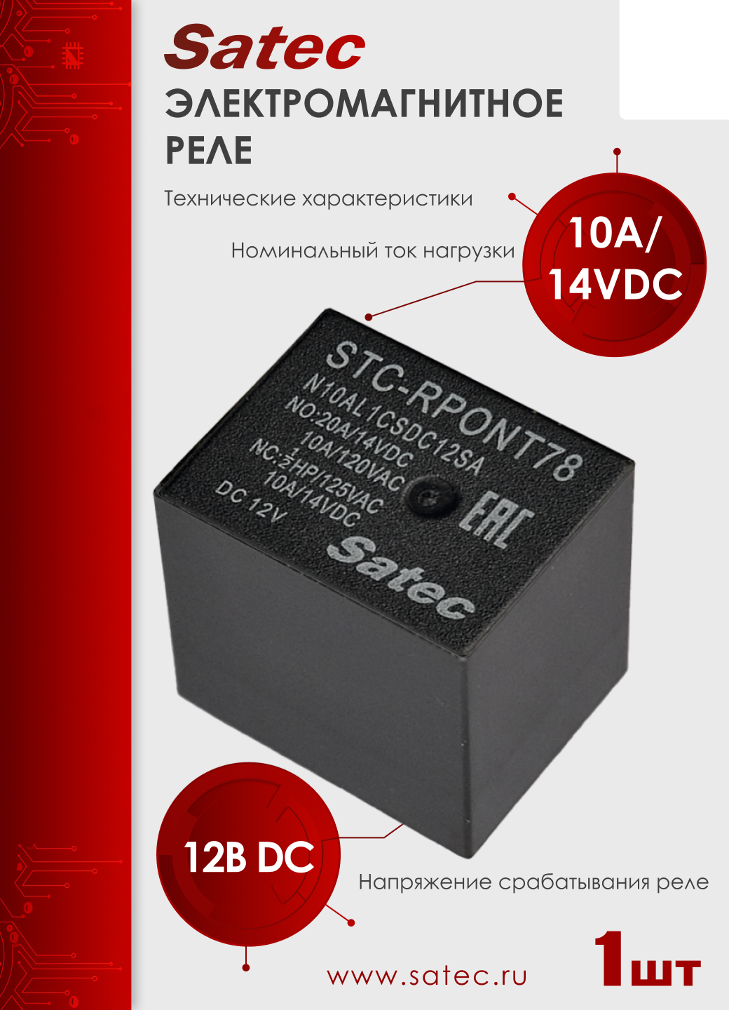 Реле электромагнитное STC-RPONT78N10AL1CSDC12SA , номинальный рабочий ток 10A/14VDC 1 шт