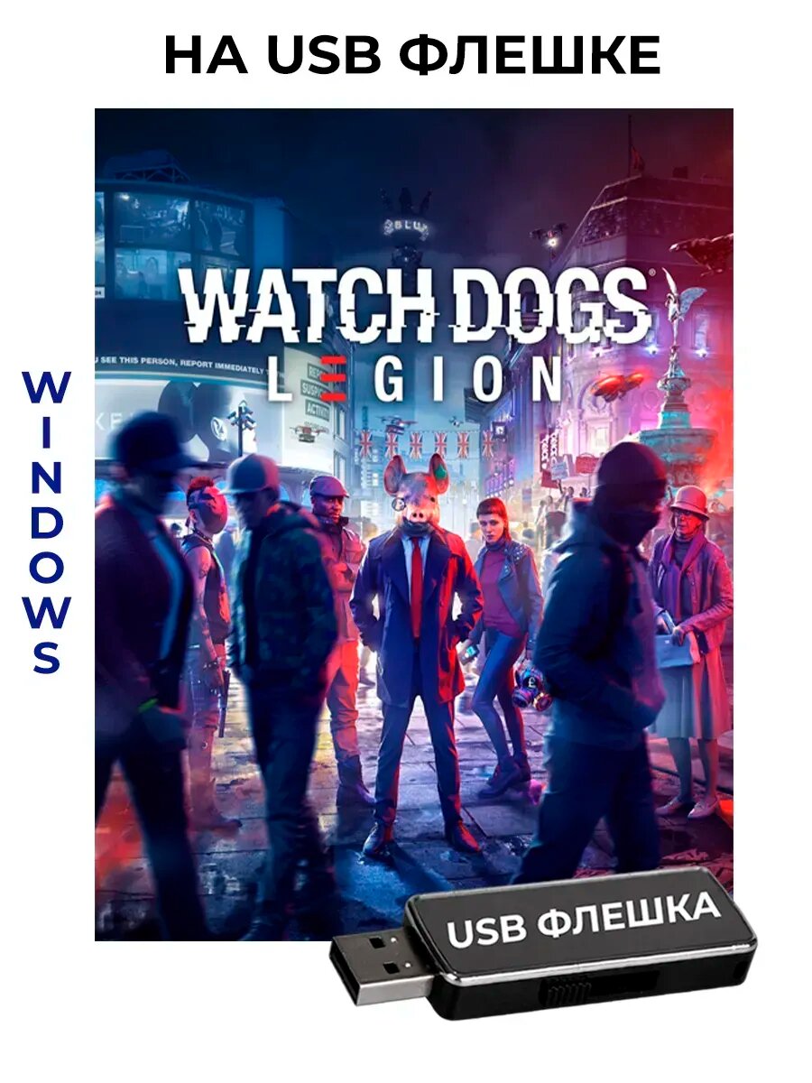 Watch Dogs: Legion (2020г) на USB флешке для Windows