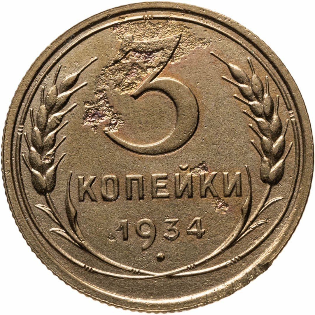 3 копейки 1934, Бронза, в сохранности XF