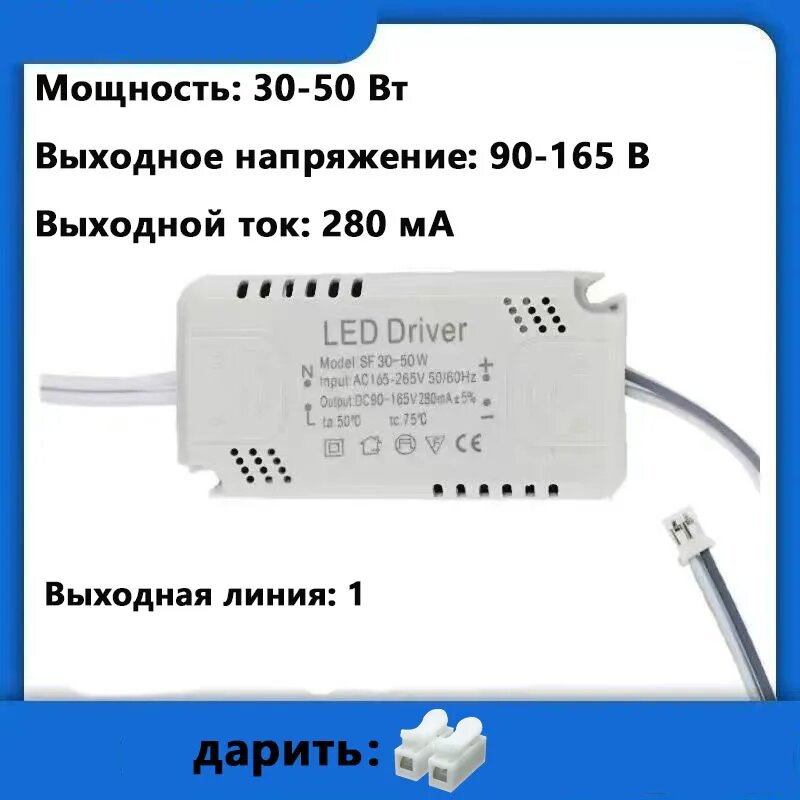 Драйвер для светодиодной (Led Driver: SF 30-50Bt DC90-185V 280mA монохромный и защитой от мерцания)