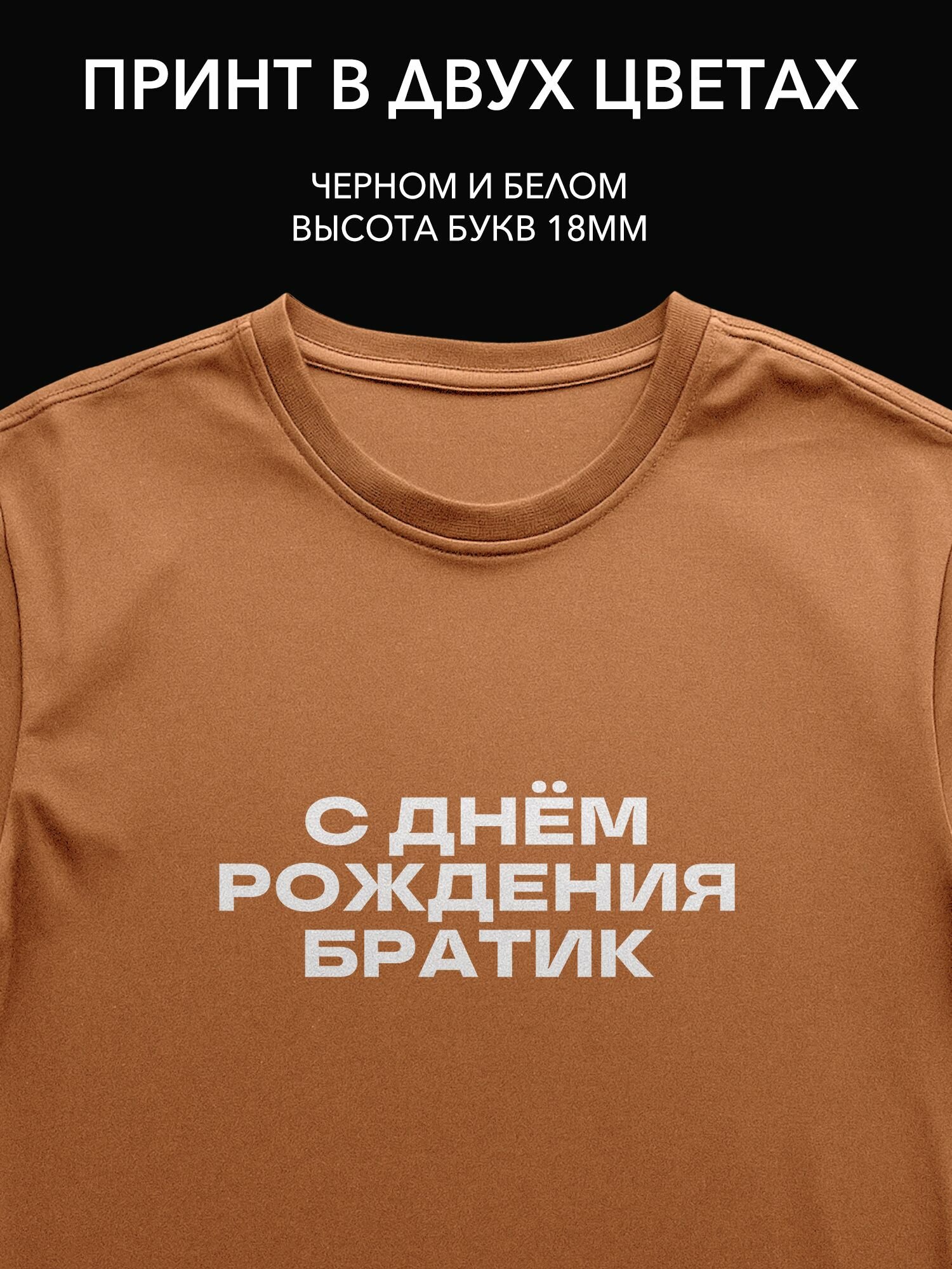 Термопринт с надписью "С днём рождения, братик" для футболки, худи или подарка на день рождения брату