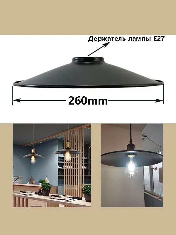E27Абажур,260mm, Металлический металл, Отверстие для крепления 42 мм, Все черные
