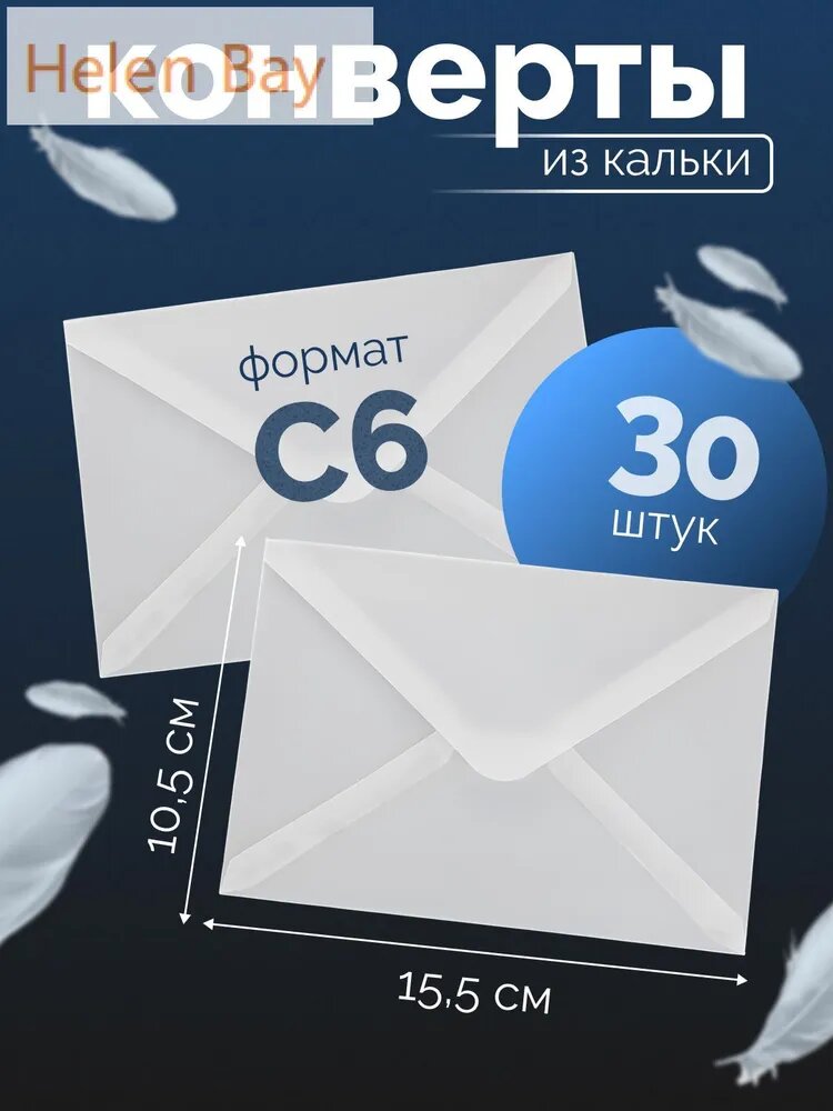 Конверты из кальки С6, 30 шт.
