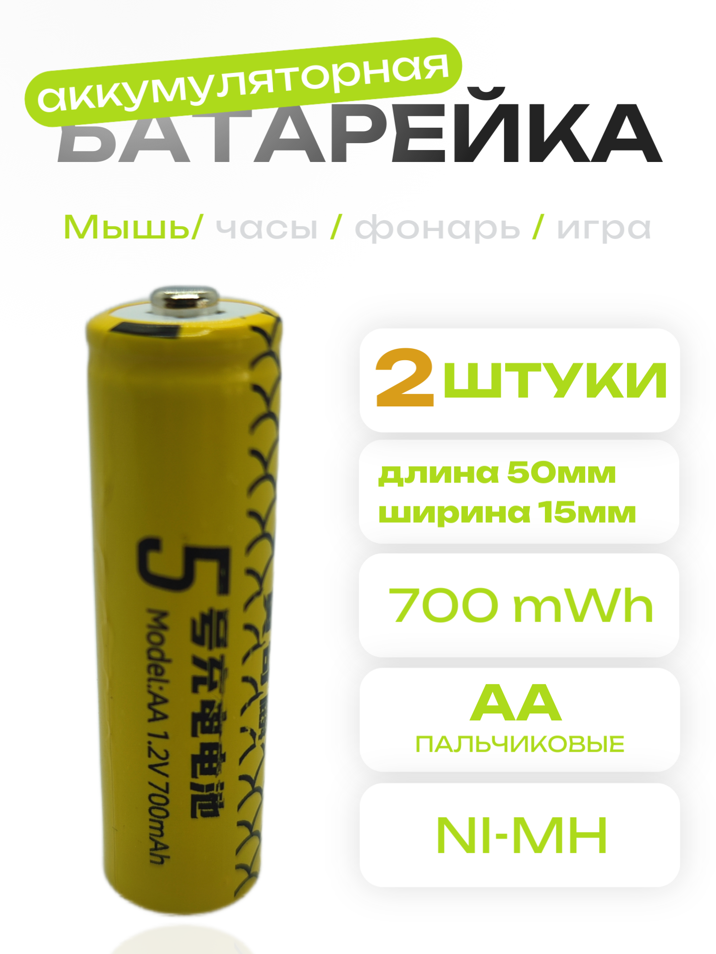 Аккумуляторы AA 1.2V Ni-Mh 700mWh 2 штуки