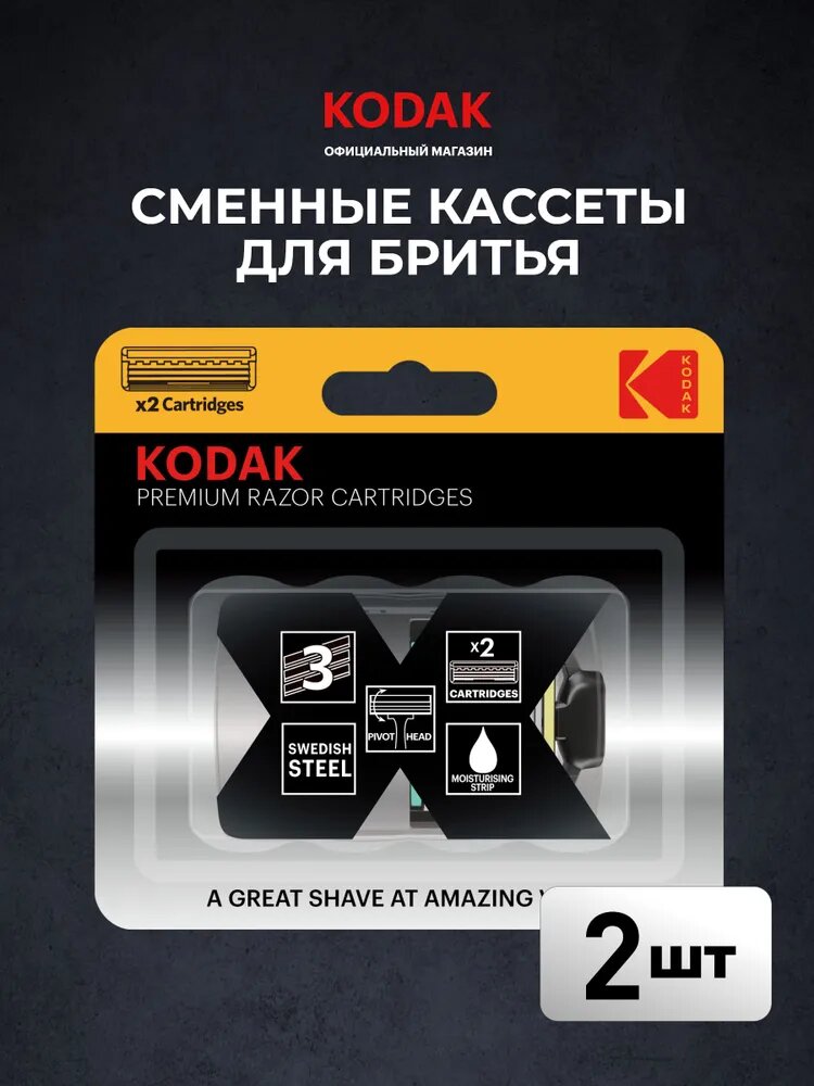 Сменные кассеты для бритья мужские Kodak Premium Razor многоразовые 3 лезвия / Сменные картриджи для бритвы, нержавеющая сталь, 2 штуки