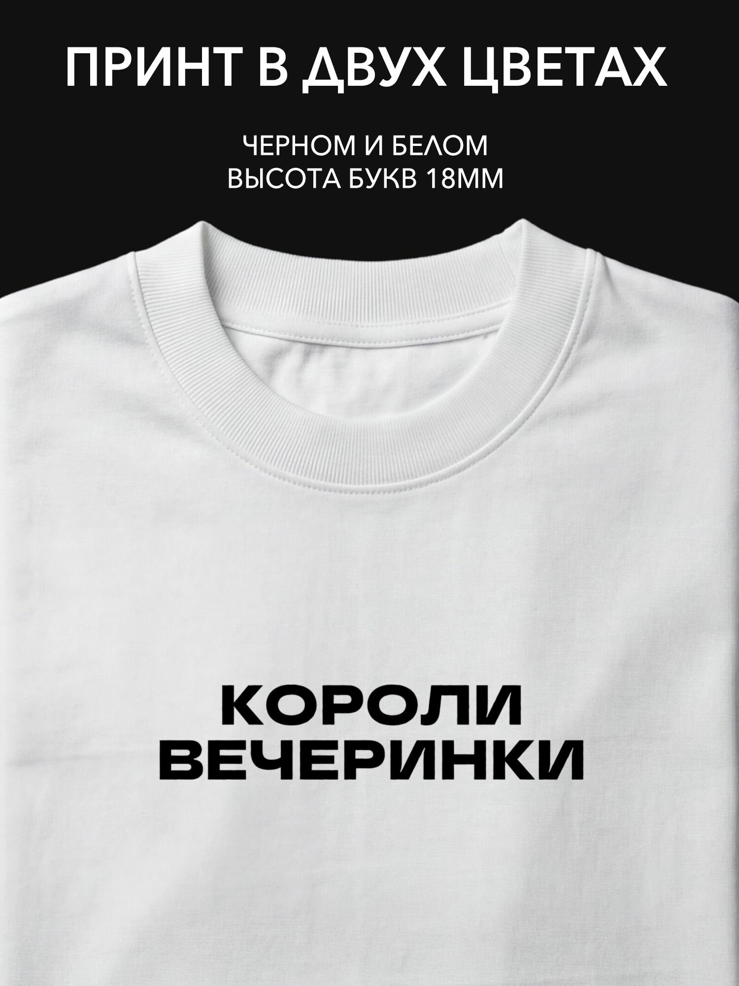 Термопринт надпись на одежду "Короли вечеринки" для тематических вечеринок, футболок и аксессуаров