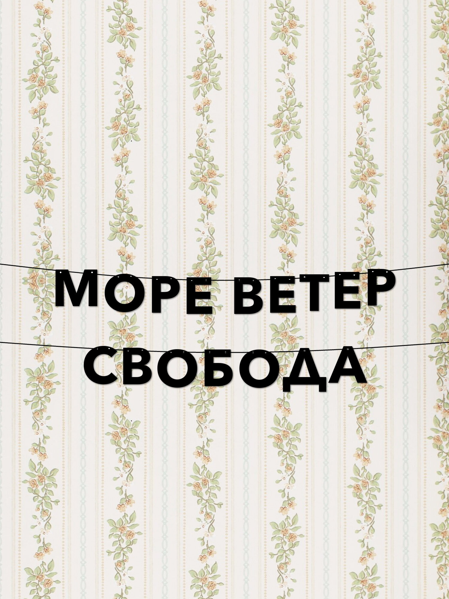 Гирлянда-растяжка с буквами для декора интерьера: атмосферное украшение для уютного пляжного праздника у моря с легким ветерком и ощущением свободы.