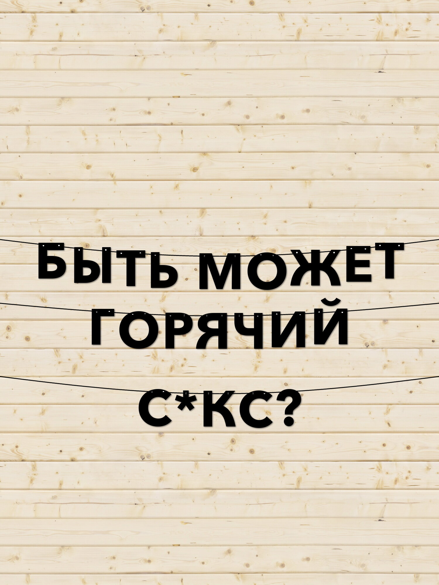 Гирлянда с буквами ручной работы - 'быть может горячий с*кс?' для украшения вечеринки, свадеб или праздников, высота букв 10 см, толщина букв 1 мм, долговечный материал